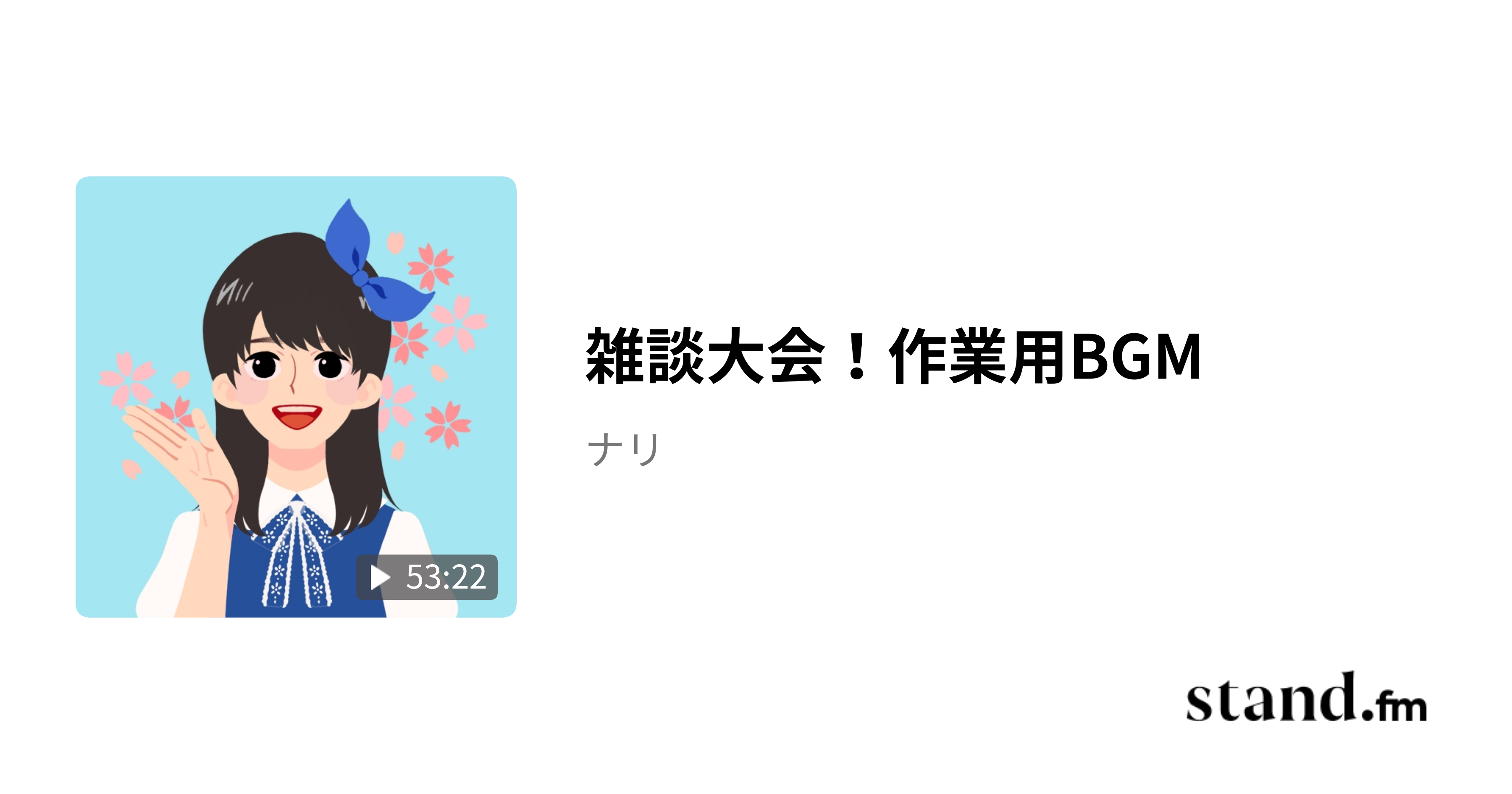 雑談大会！作業用BGM - ナリ | stand.fm