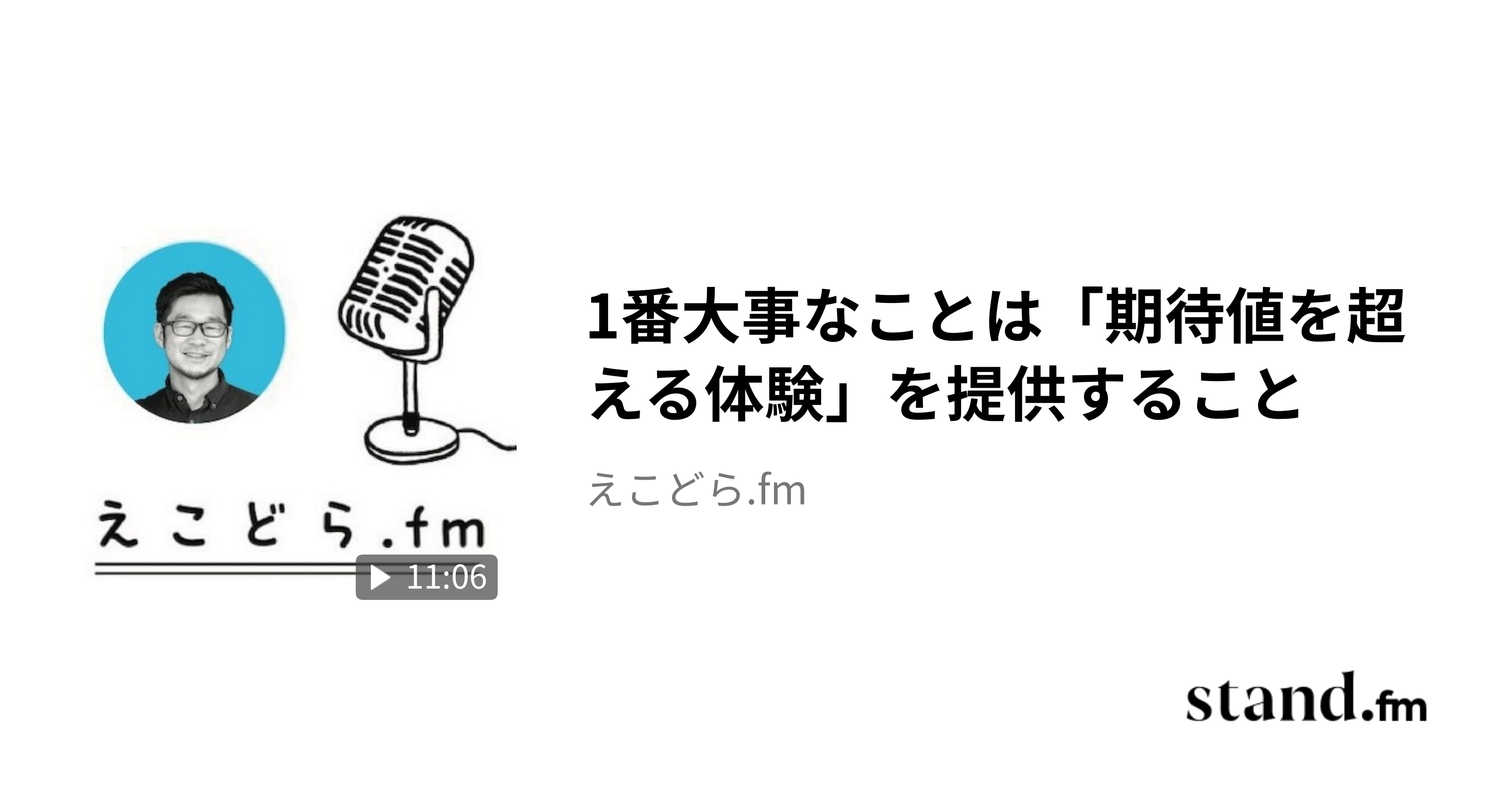 1番大事なことは「期待値を超える体験」を提供すること - えこどら.fm | stand.fm