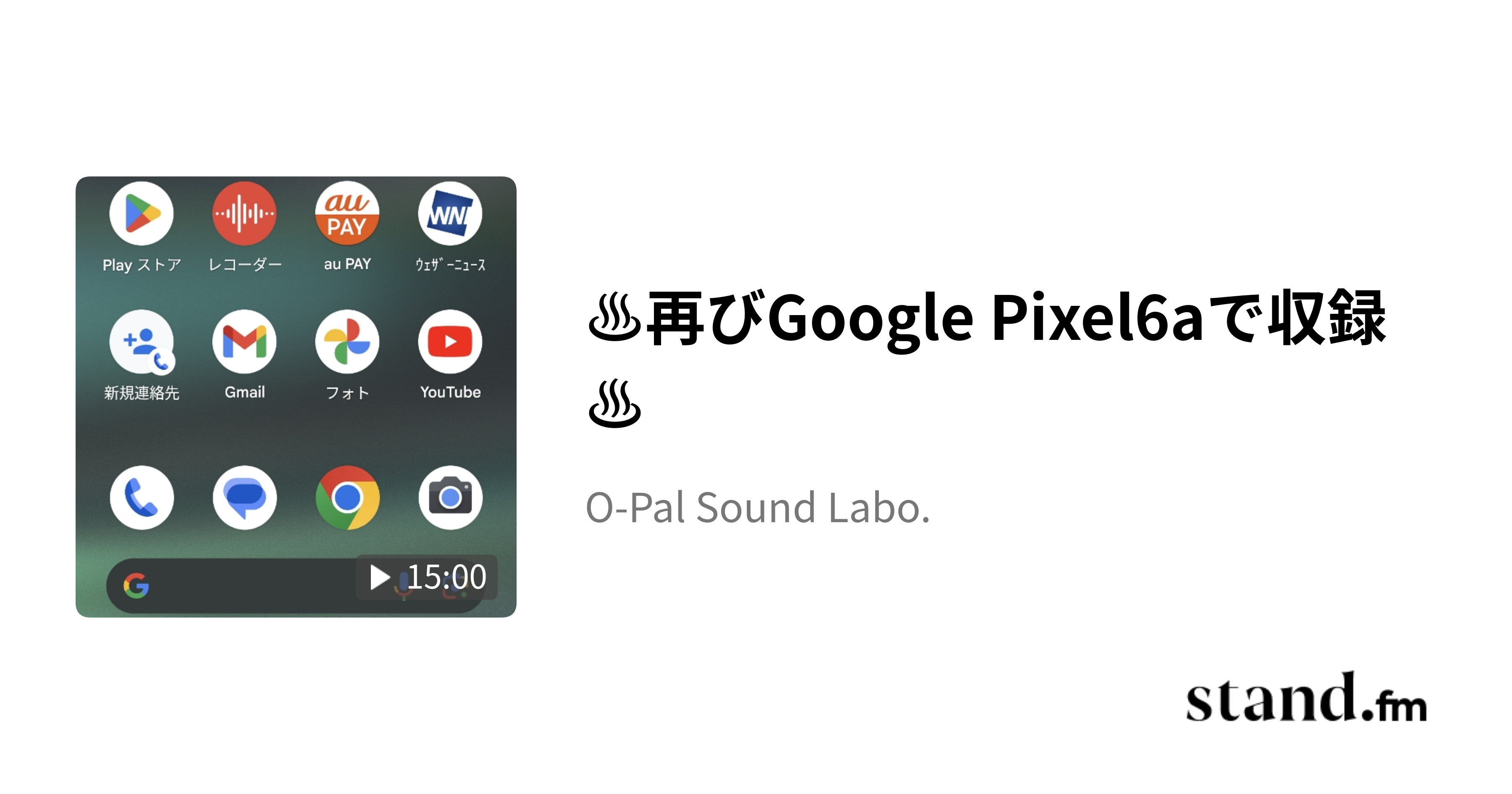 ♨再びGoogle Pixel6aで収録♨ - O-Pal Sound Labo. | stand.fm