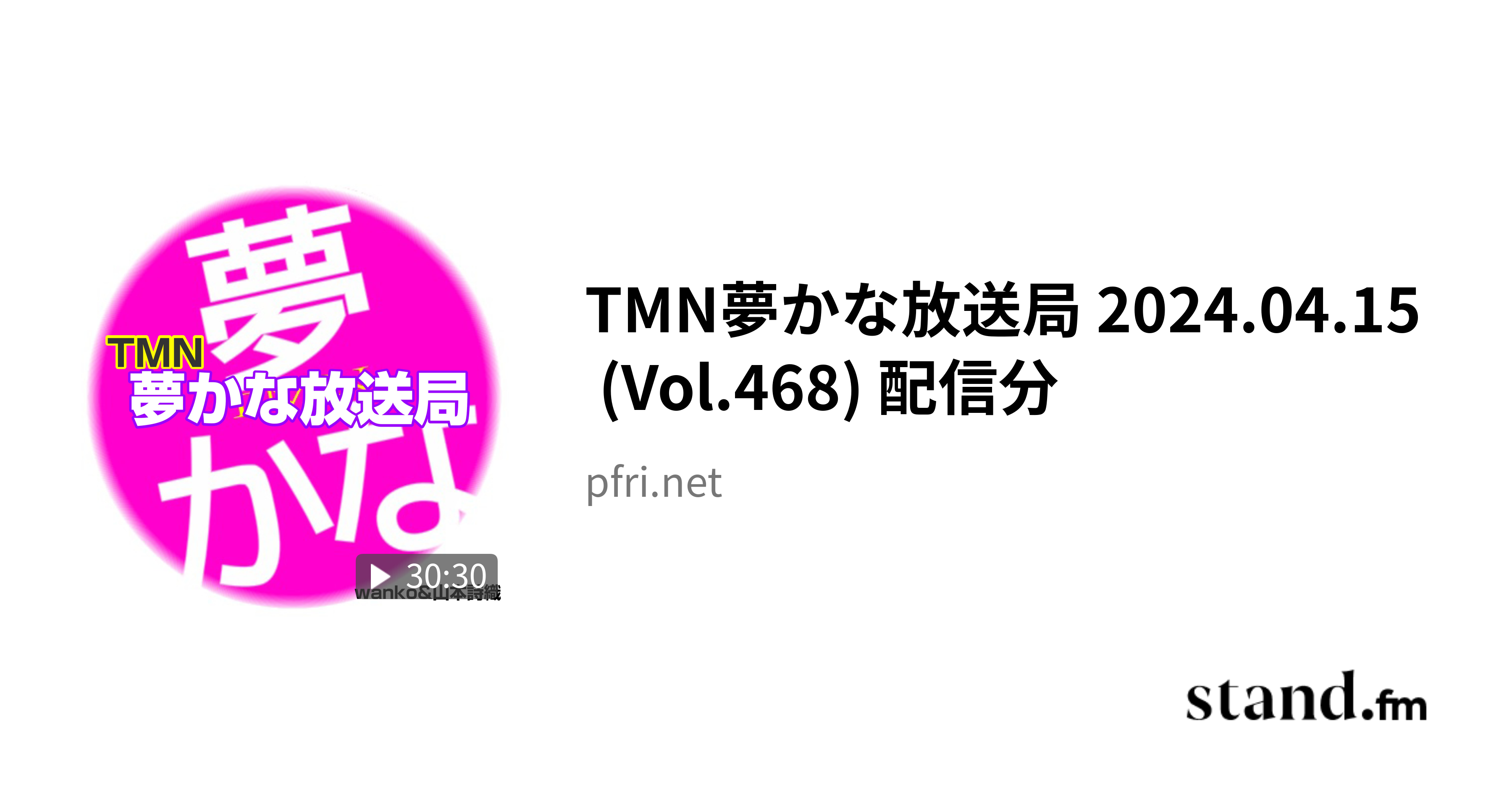 TMN夢かな放送局 2024.04.15 (Vol.468) 配信分 - pfri.net | stand.fm
