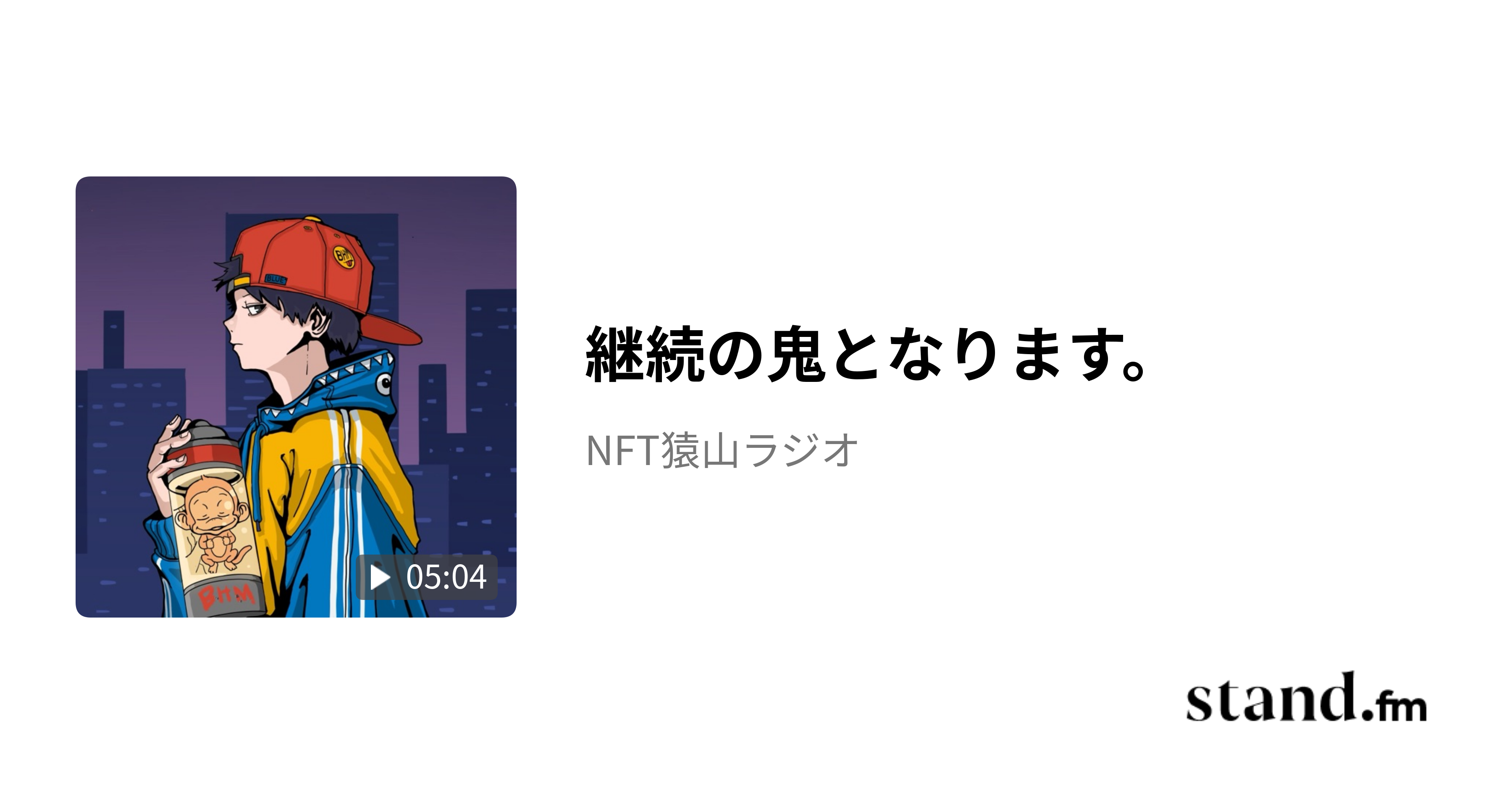 継続の鬼となります。 - NFT猿山ラジオ | stand.fm