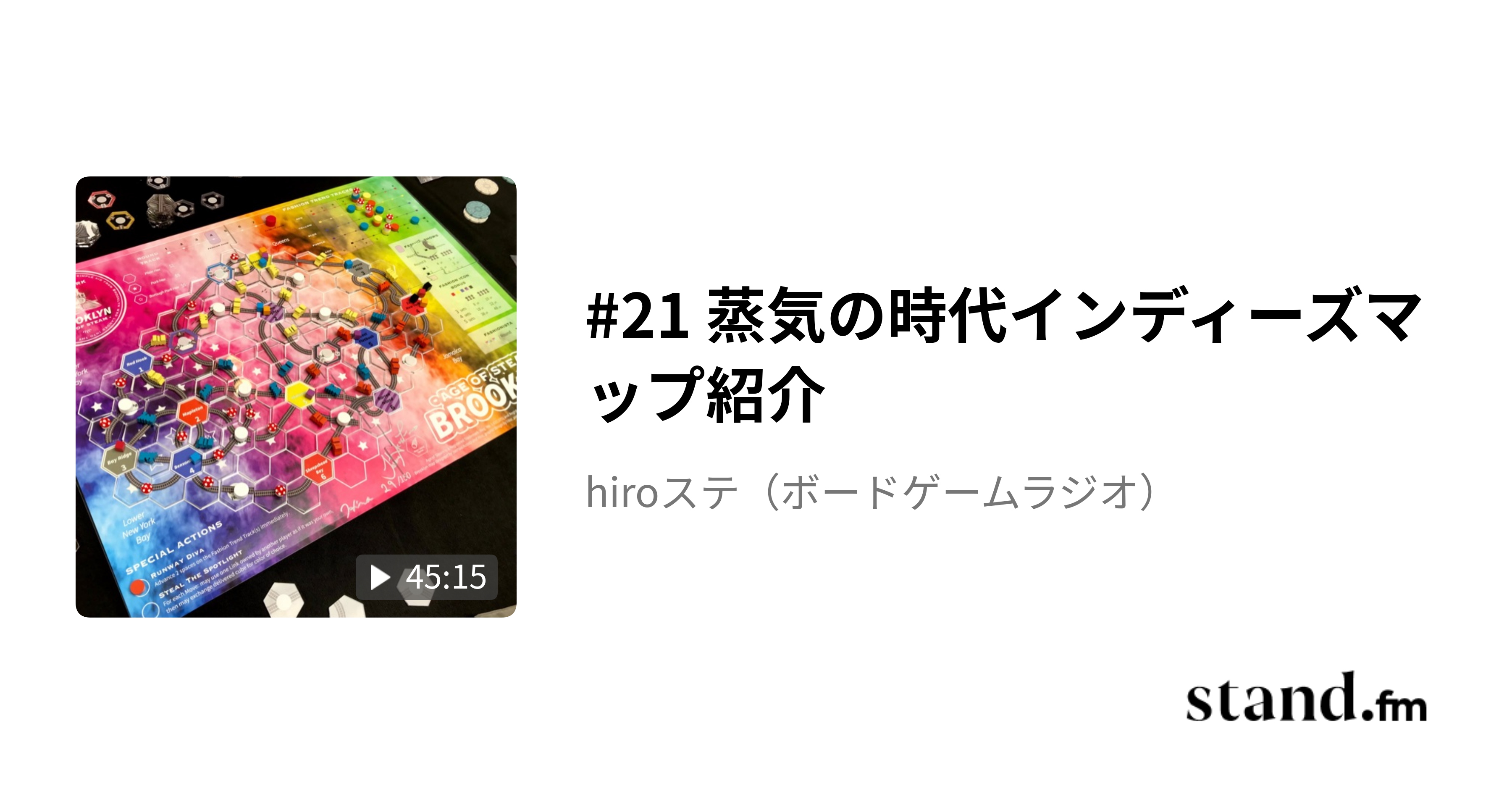 #21 蒸気の時代インディーズマップ紹介 - hiroステ（ボードゲームラジオ） | stand.fm