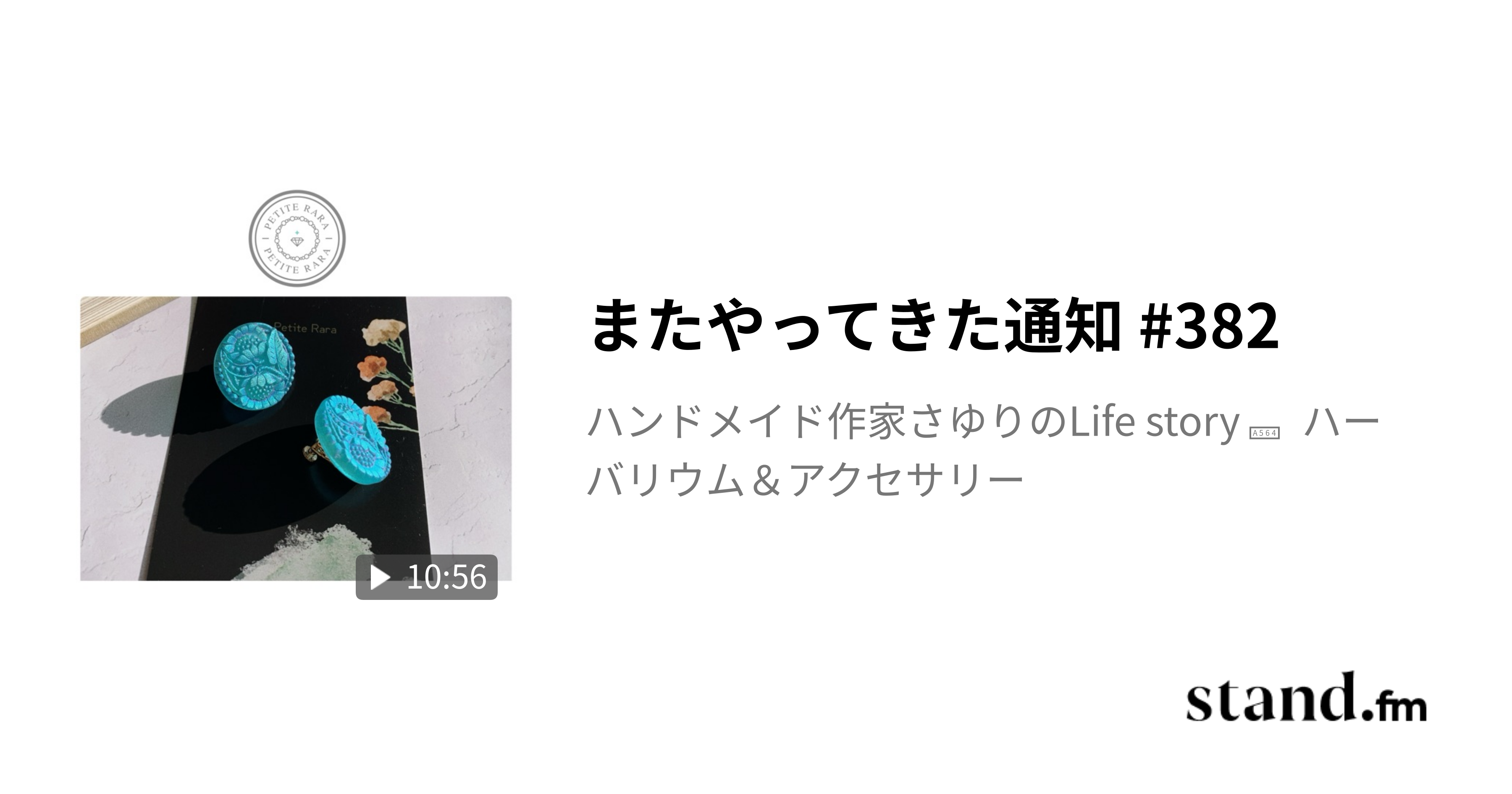 またやってきた通知 #382 - プティートララꕤさゆりのLife story / アクセサリー&インテリア | stand.fm