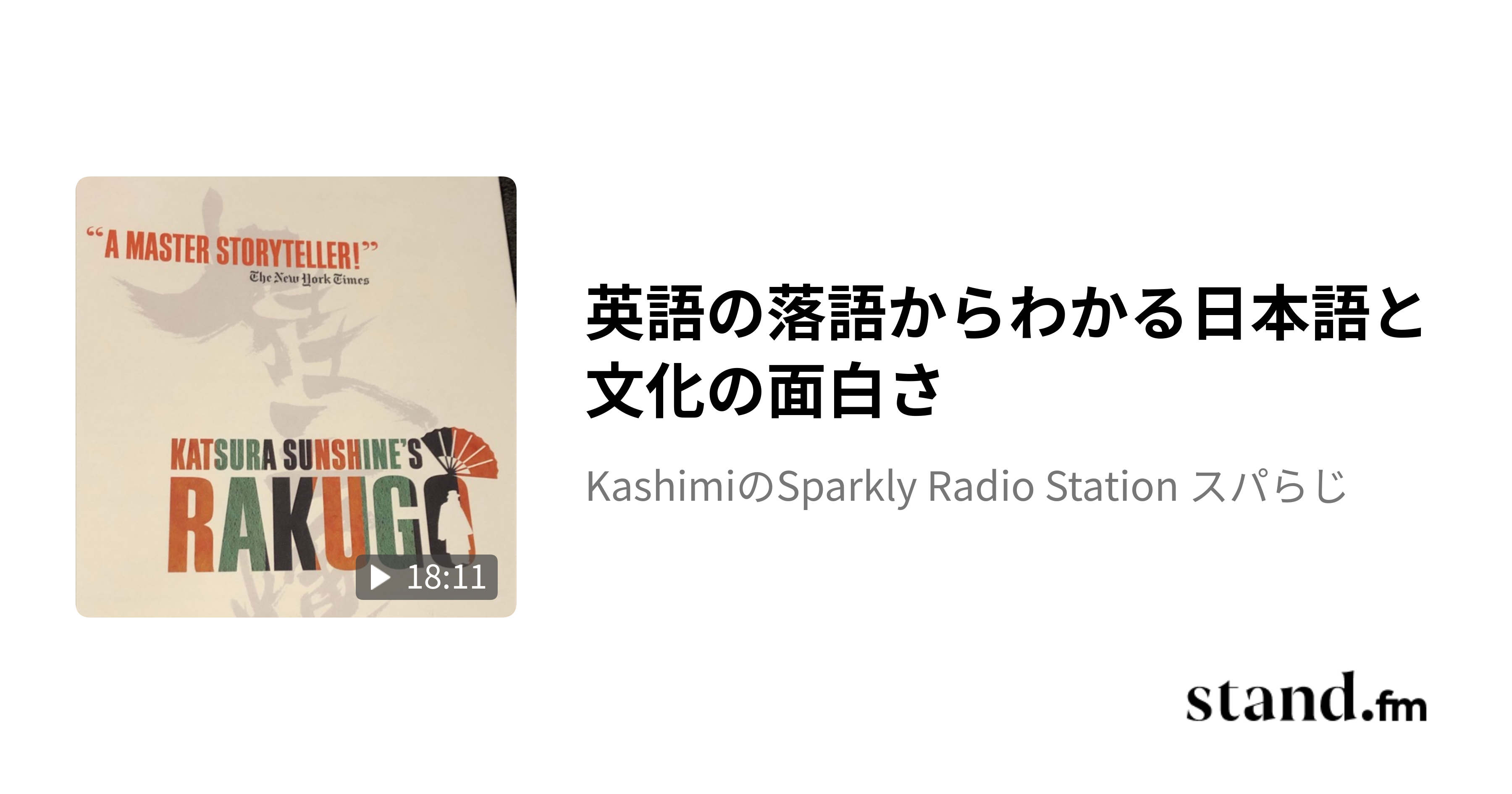 英語の落語からわかる日本語と文化の面白さ - KashimiのSparkly Radio Station スパらじ | stand.fm