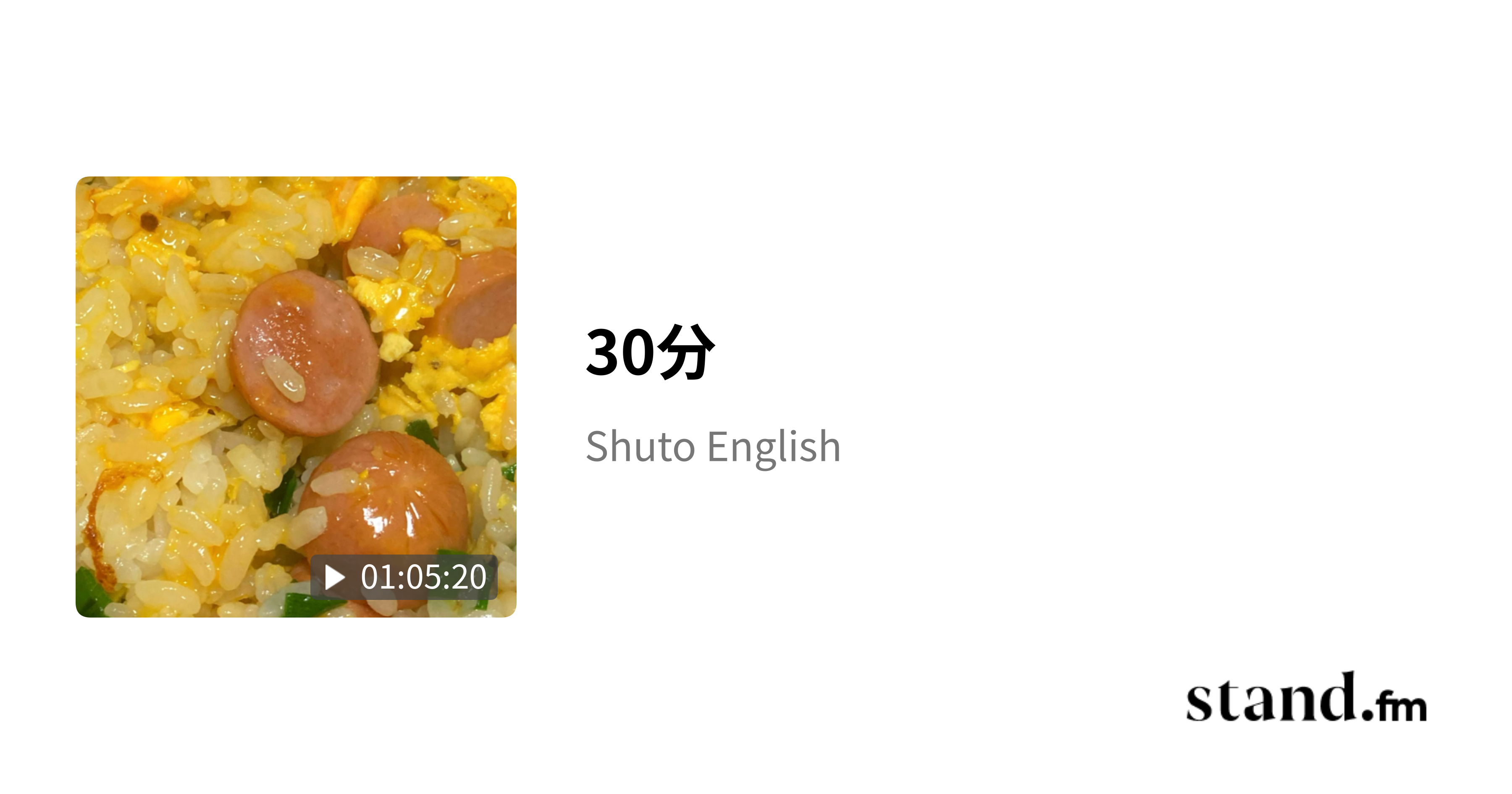 30分 - Shuto English | stand.fm