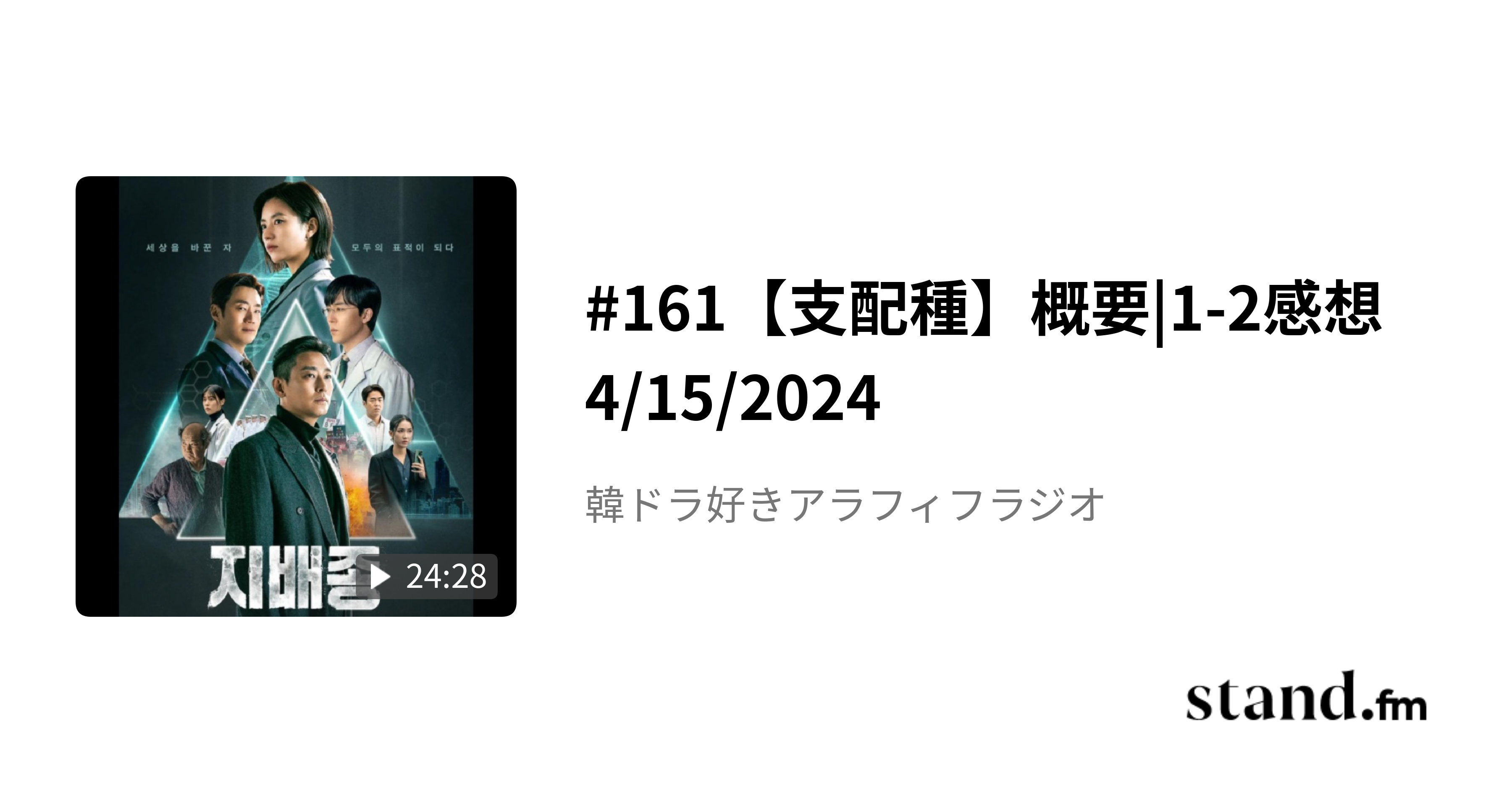 #161【支配種】概要|1-2感想 4/15/2024 - 韓ドラ好きアラフィフラジオ | stand.fm