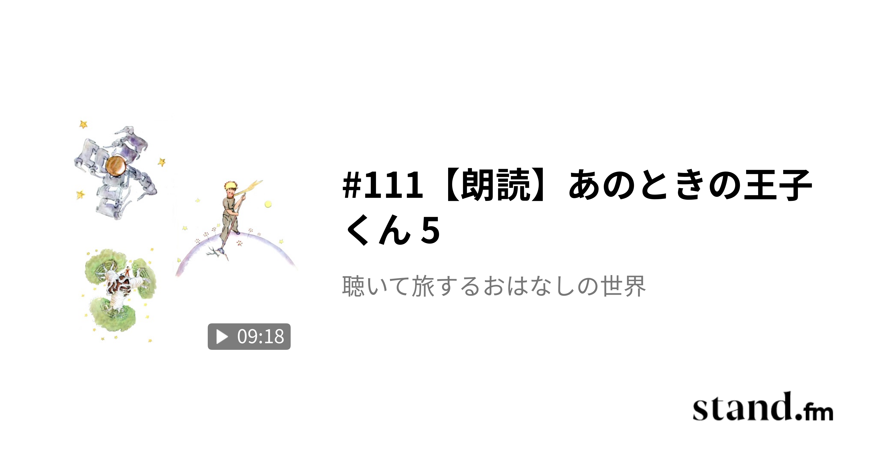 #111【朗読】あのときの王子くん 5 - おやすみ朗読 nenne | stand.fm