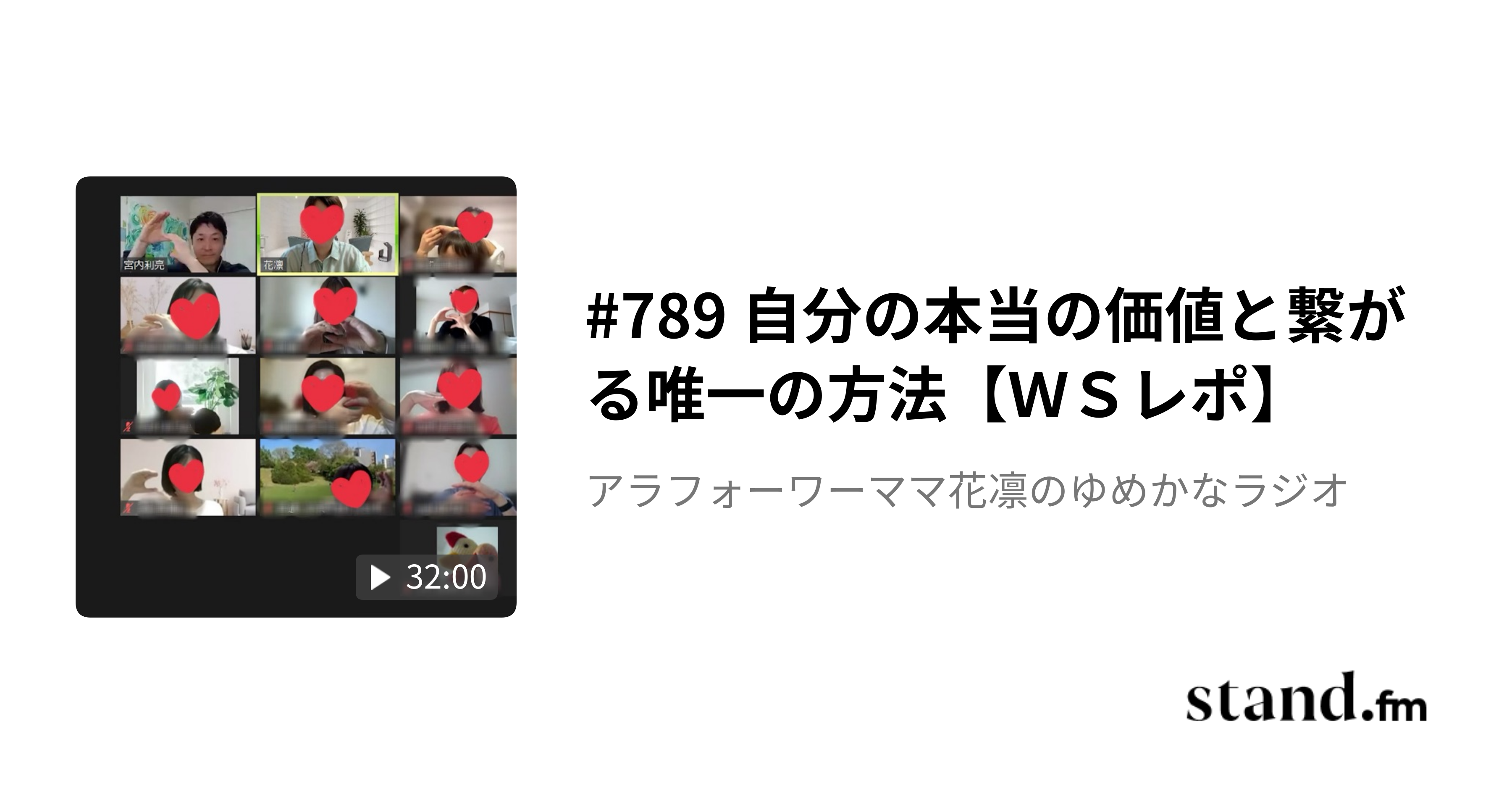 #789 自分の本当の価値と繋がる唯一の方法【WSレポ】 - アラフォーワーママ花凛のゆめかなラジオ | stand.fm