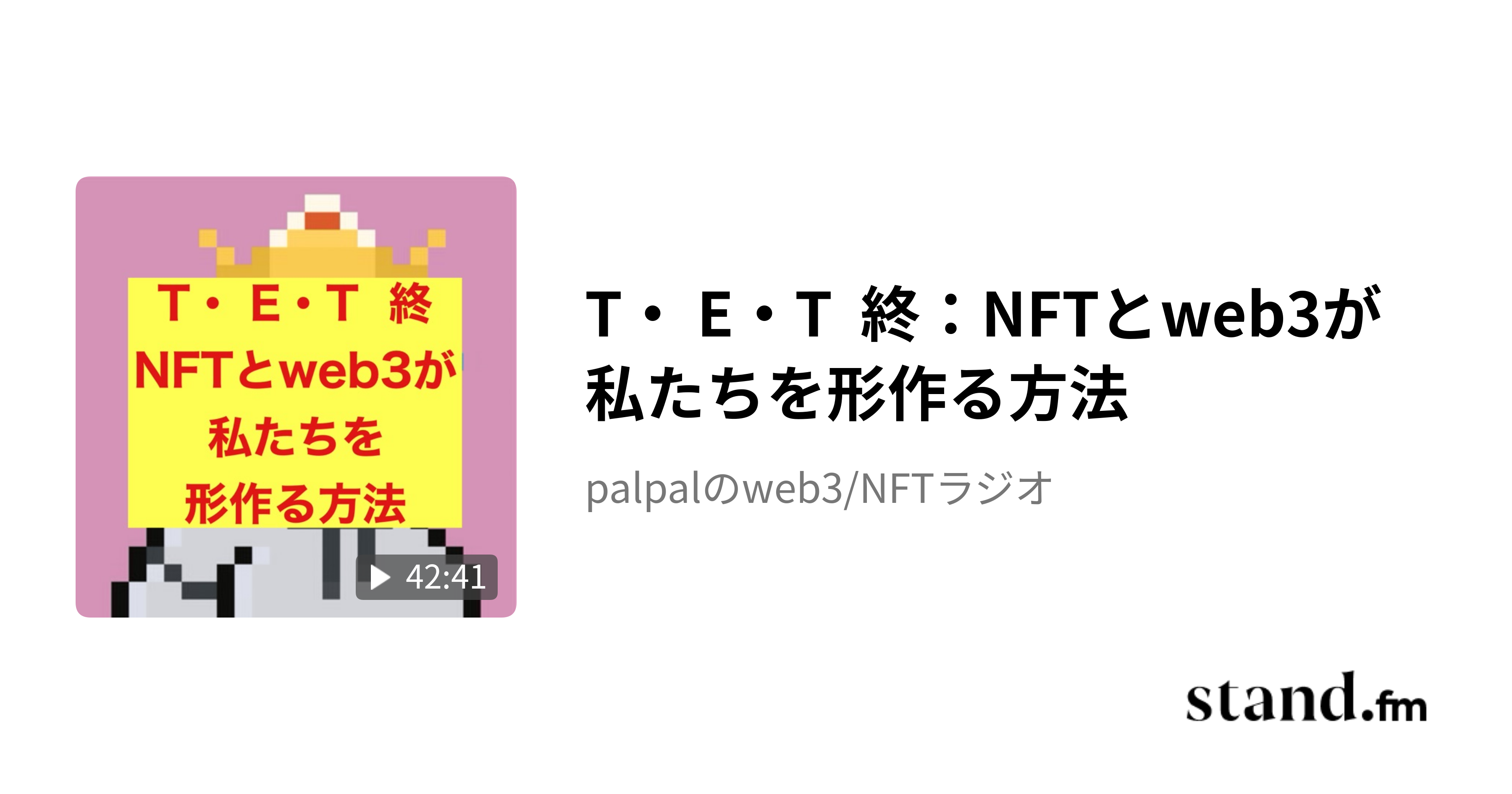 T・ E・T 終：NFTとweb3が私たちを形作る方法 - palpalのweb3/NFTラジオ | stand.fm