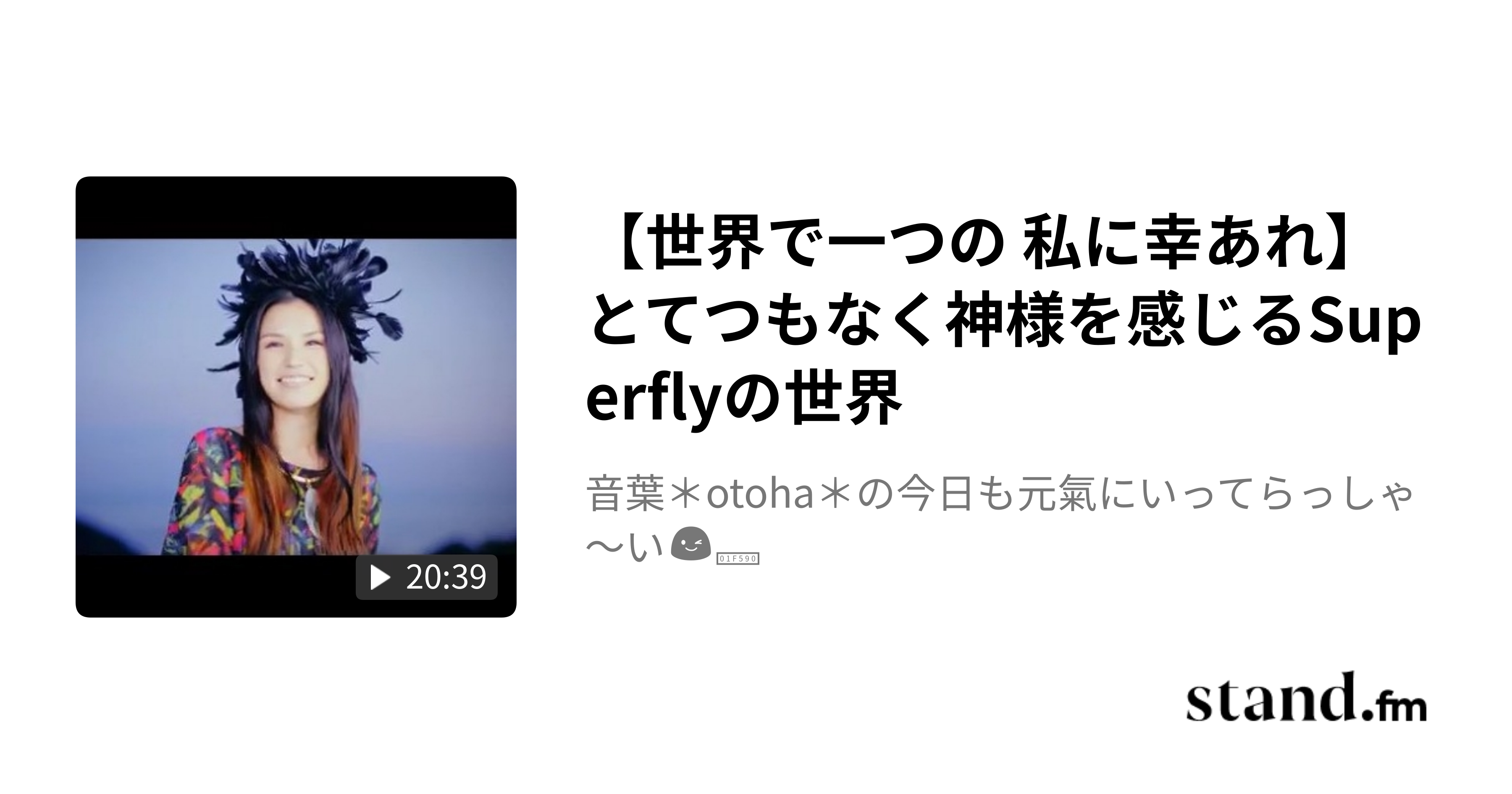 【世界で一つの 私に幸あれ】とてつもなく神様を感じるSuperflyの世界 - 音葉＊otoha＊今日から役立つスピリチュアル＊今日も元氣に ...