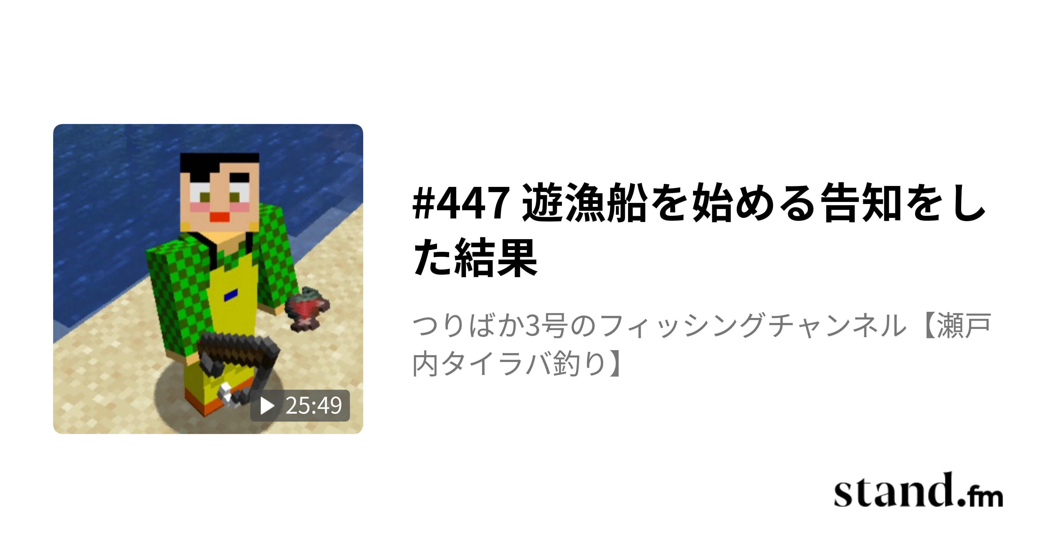 #447 遊漁船を始める告知をした結果 - 【登録者2700人】タイラバYouTuberのフィッシングチャンネル | stand.fm