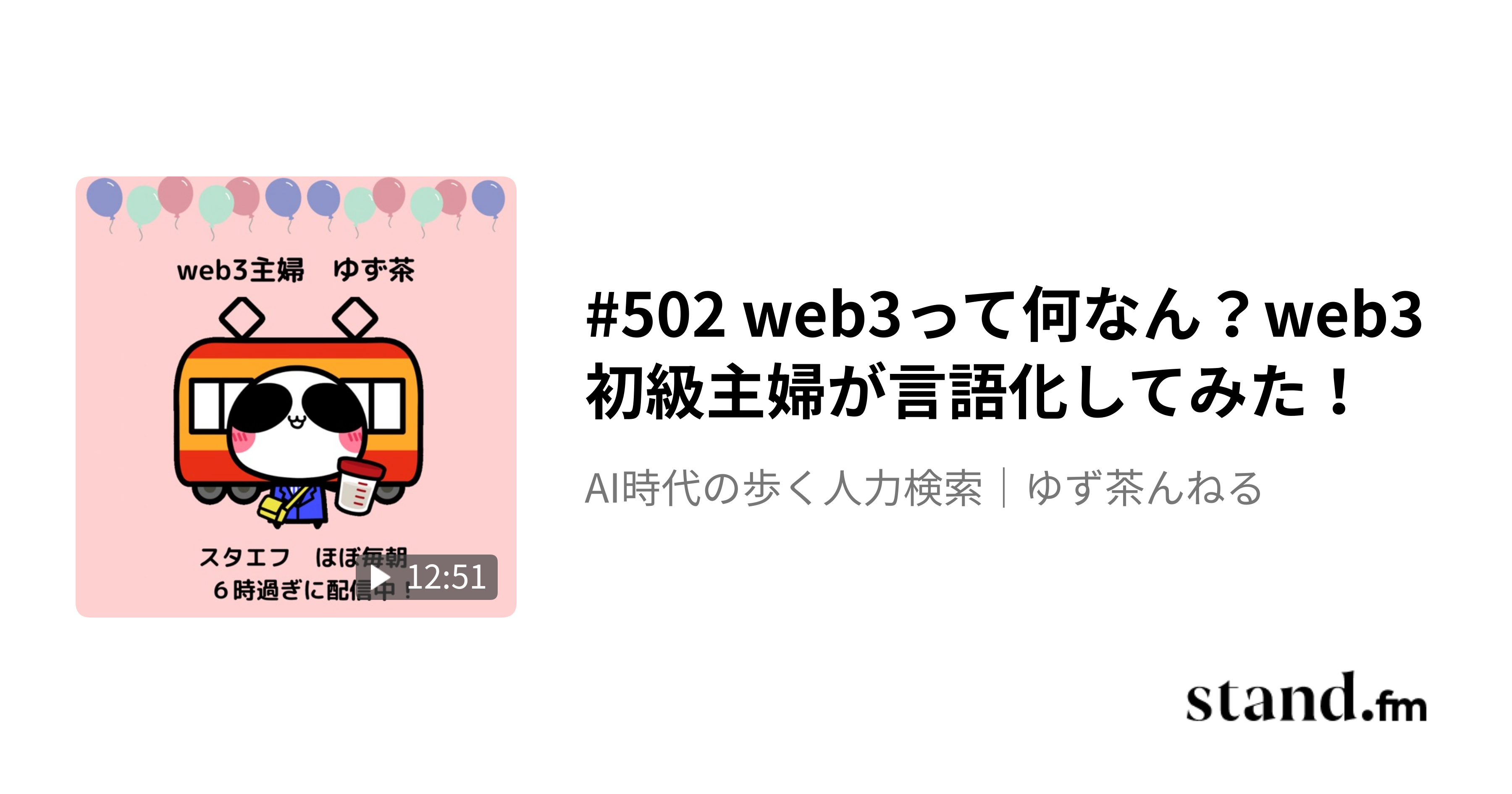 #502 web3って何なん？web3初級主婦が言語化してみた！ - ゆず茶の自分業への挑戦ラジオ【フルリモ会社員 ️副業のリアル】 | stand.fm