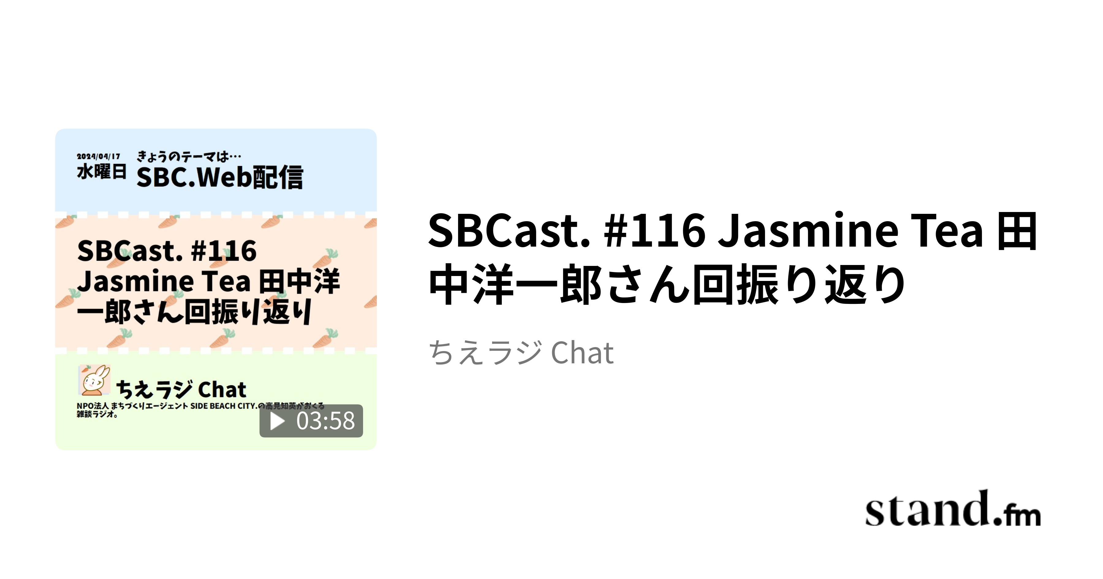 SBCast. #116 Jasmine Tea 田中洋一郎さん回振り返り - ちえラジ Chat | stand.fm