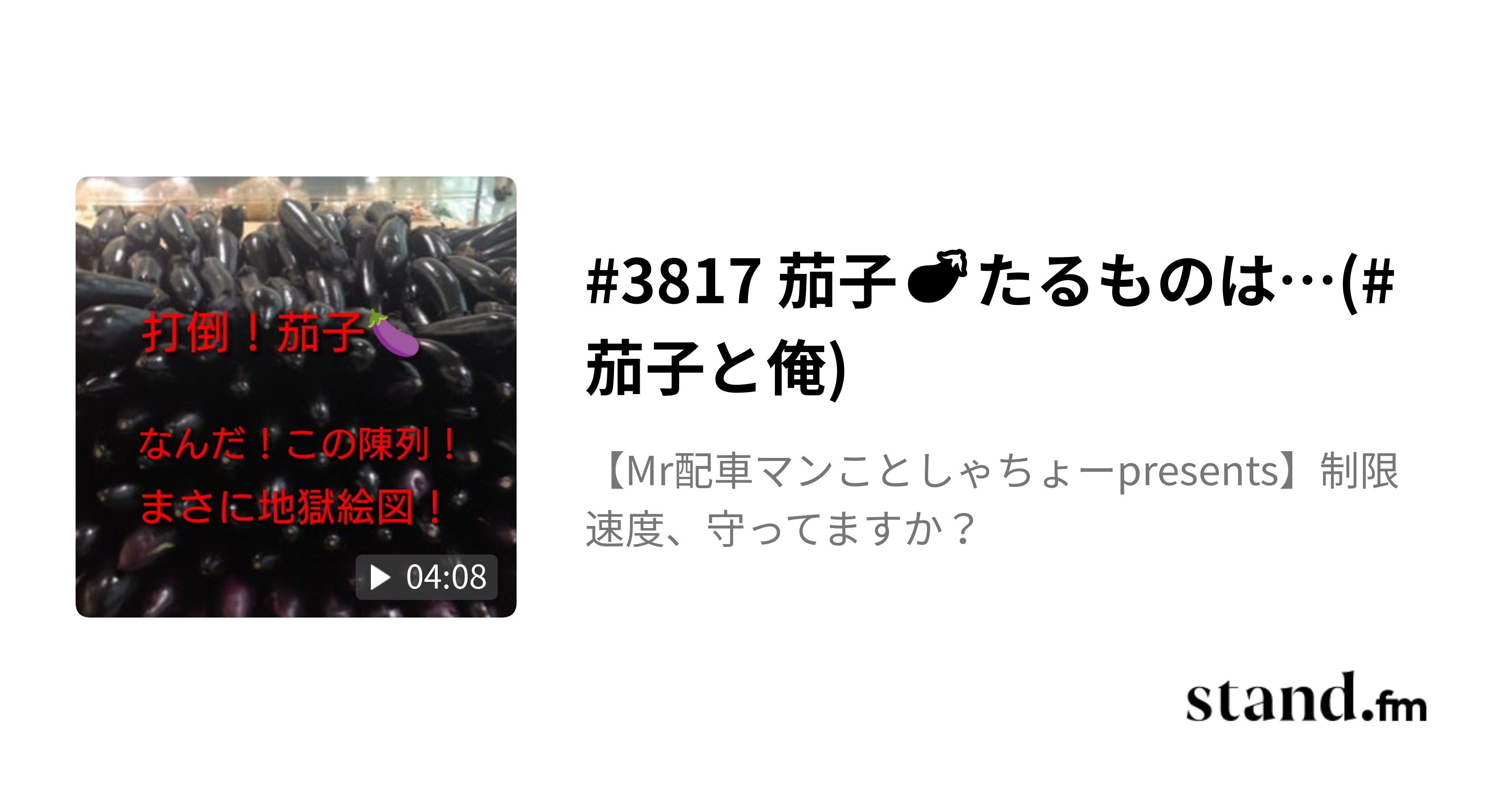 #3817 茄子🍆たるものは…(#茄子と俺) - 【Mr配車マンことしゃちょーpresents】制限速度、守ってますか？ | stand.fm