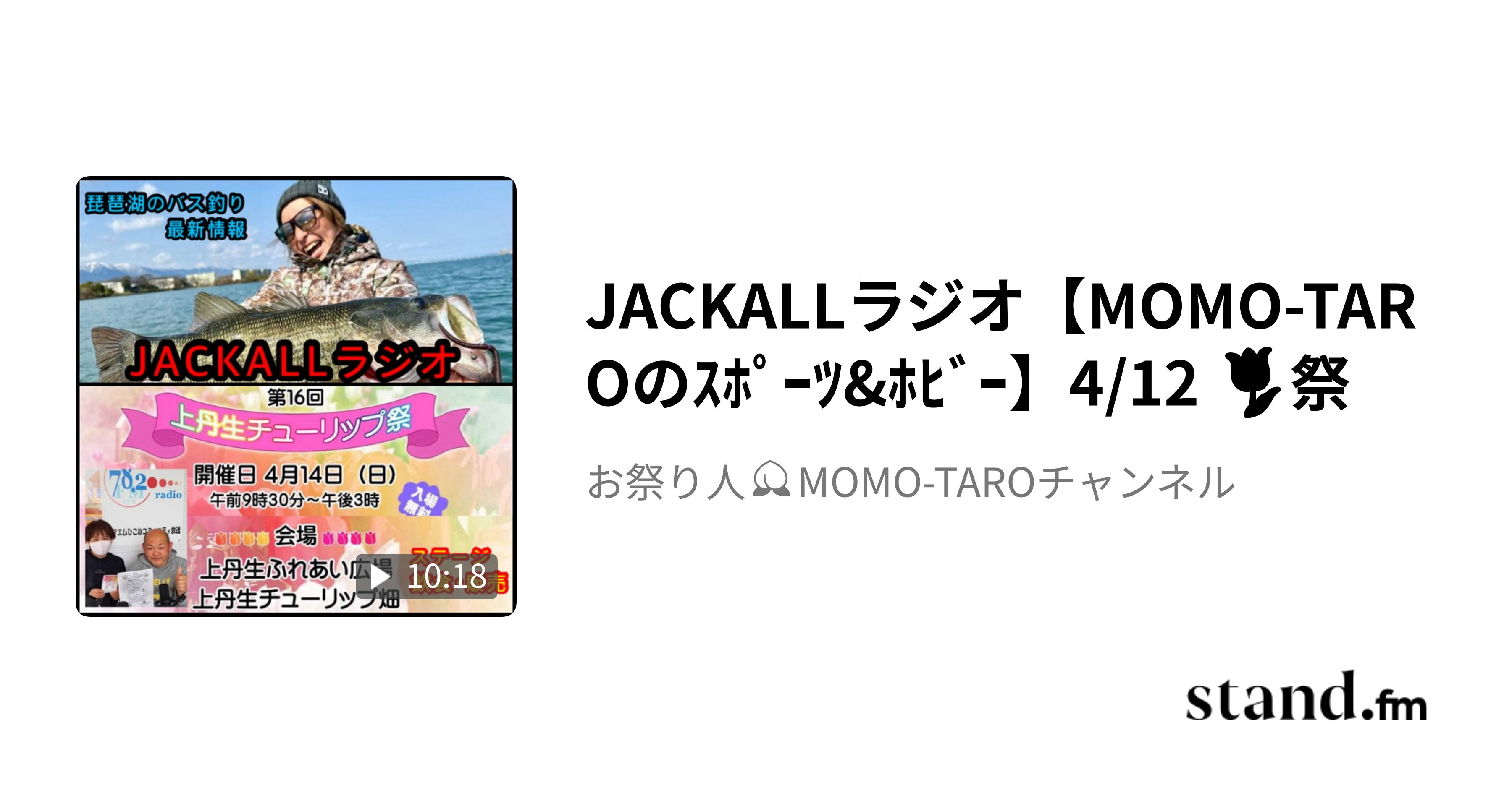JACKALLラジオ【MOMO-TAROのｽﾎﾟｰﾂ&ﾎﾋﾞｰ】4/12 🌷祭 - お祭り人🍑MOMO-TAROチャンネル | stand.fm