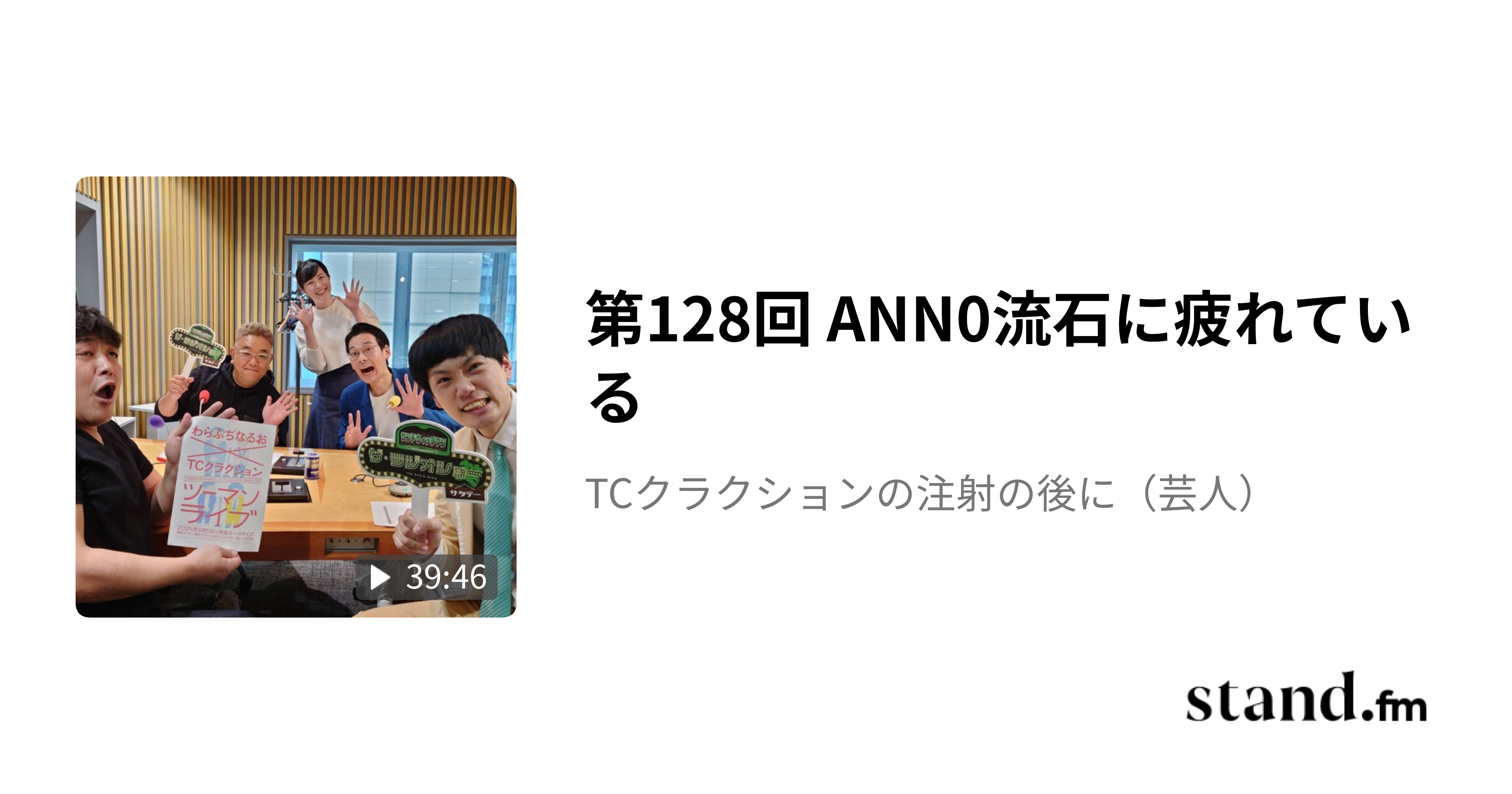 第128回 ANN0流石に疲れている - TCクラクションの注射の後に（芸人） | stand.fm