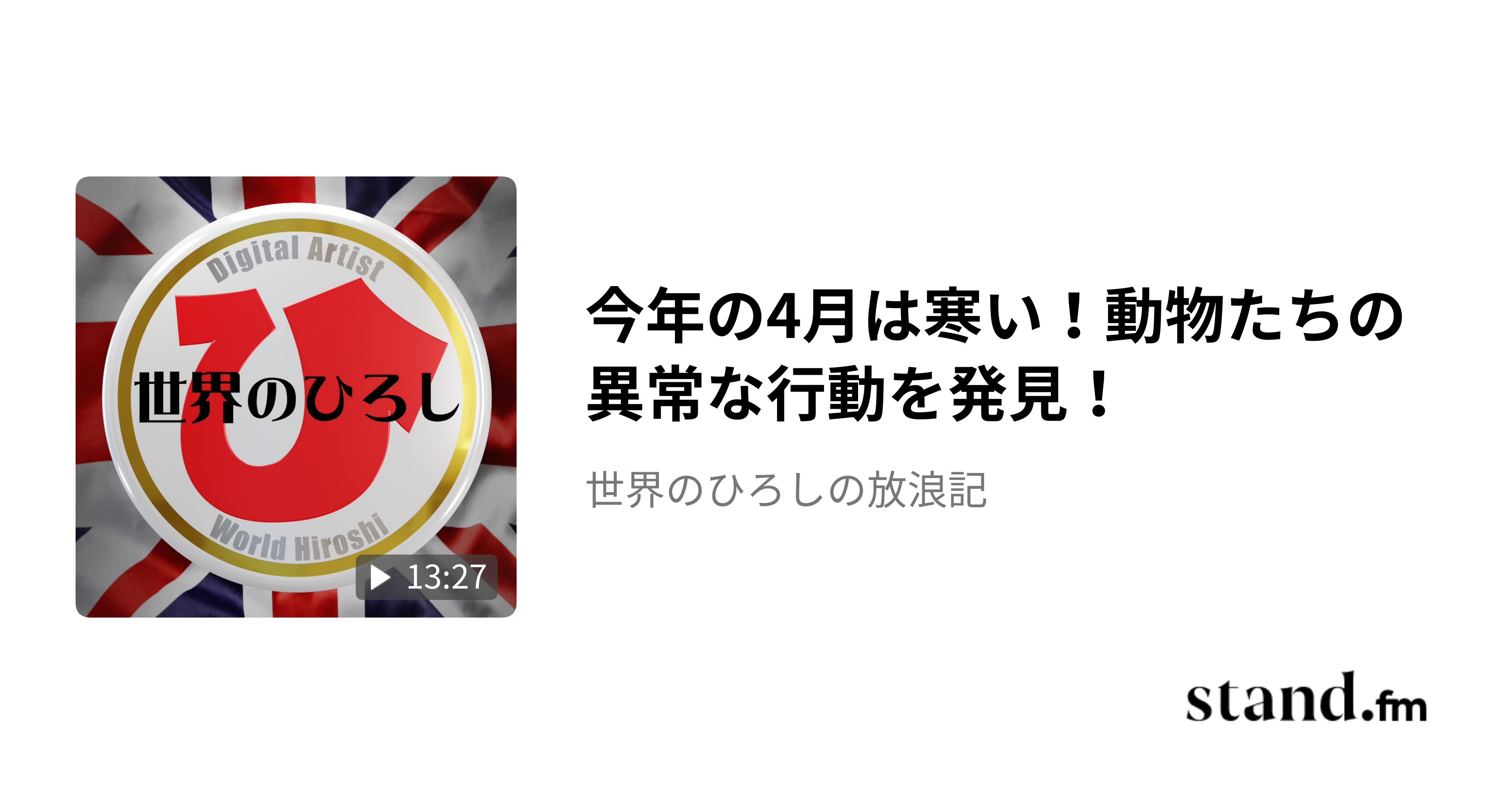 今年の4月は寒い！動物たちの異常な行動を発見！ - そんなひろしのひとりごと | stand.fm