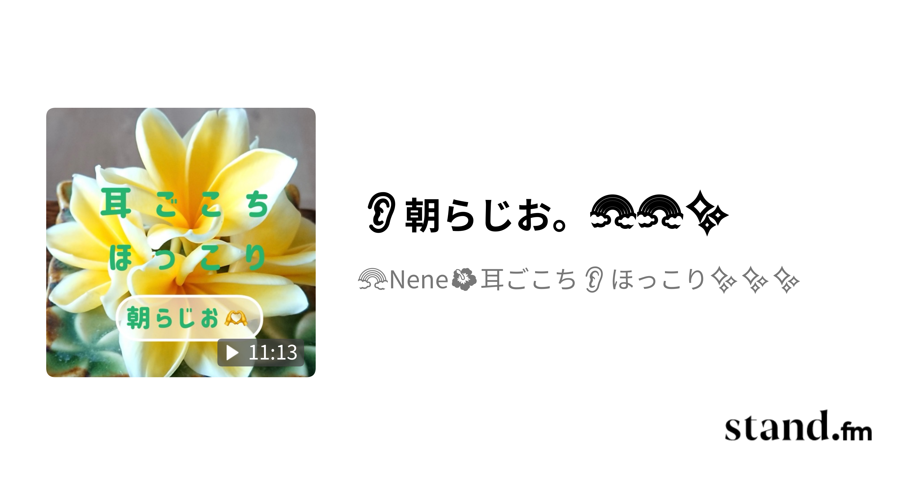 👂朝らじお。🌈🌈 - 🌈Nene🌺 耳ごこちほっこり | stand.fm