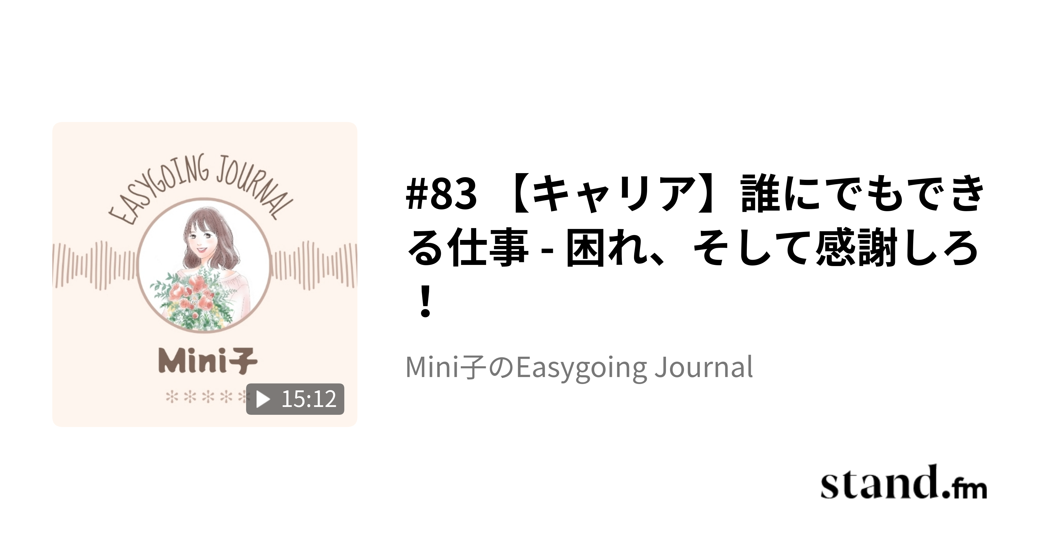 #83 【キャリア】誰にでもできる仕事 - 困れ、そして感謝しろ！ - Mini子のEasygoing Journal | stand.fm