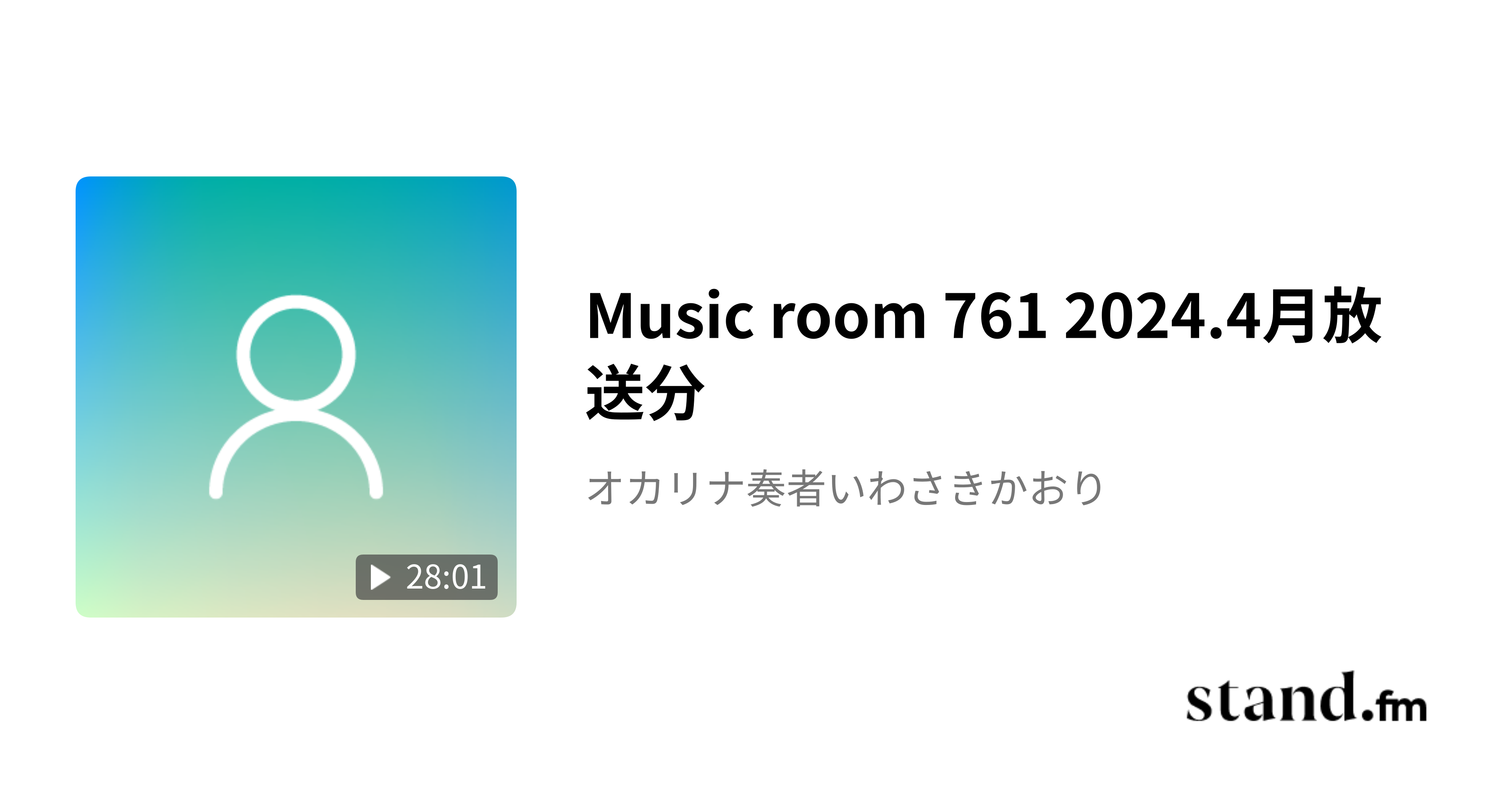 Music room 761 2024.4月放送分 - オカリナ奏者いわさきかおり | stand.fm
