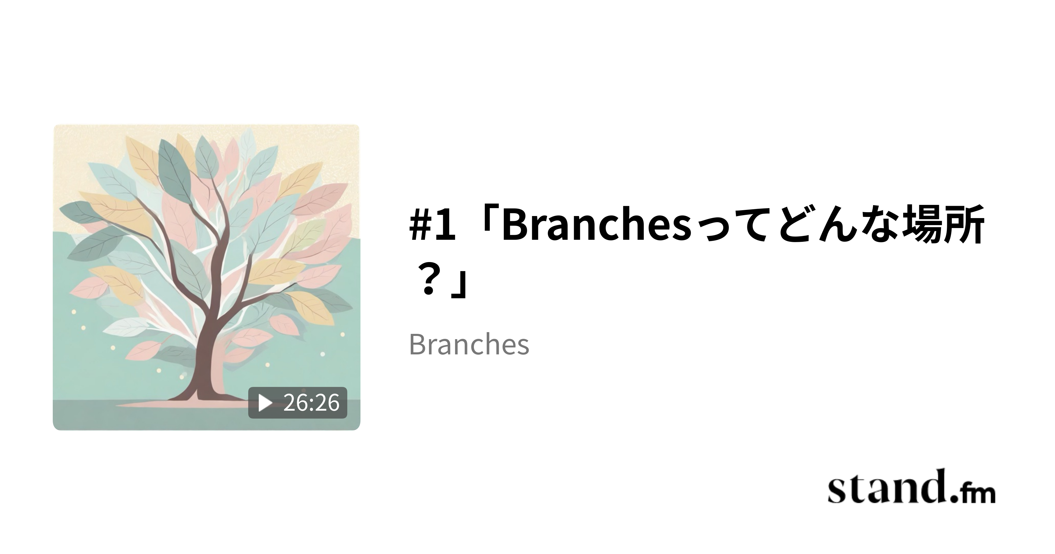 #1「Branchesってどんな場所？」 - Branches | stand.fm