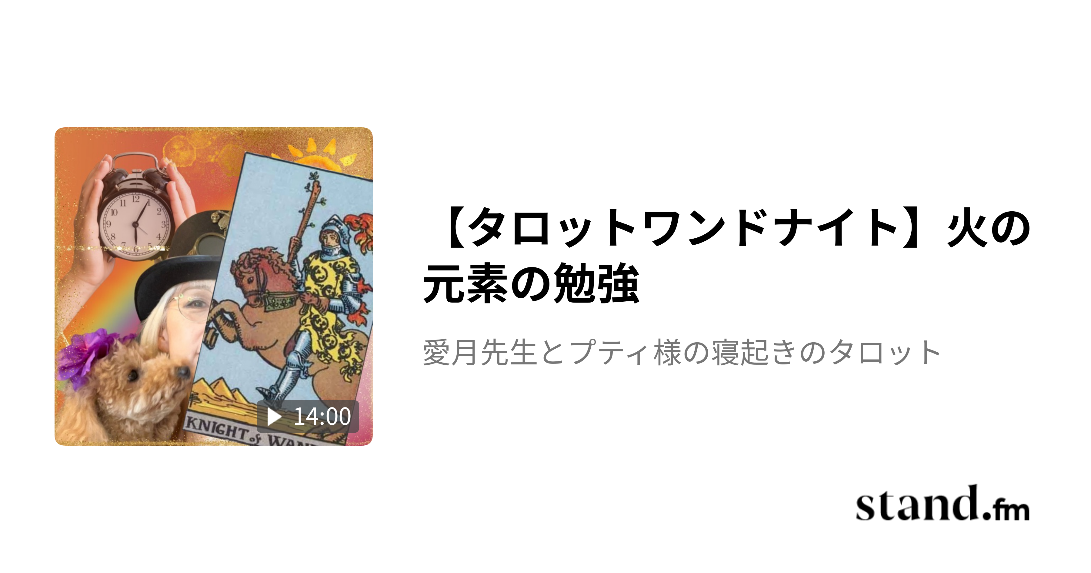 【タロットワンドナイト】火の元素の勉強 - 愛月先生とプティ様の寝起きのタロット | stand.fm
