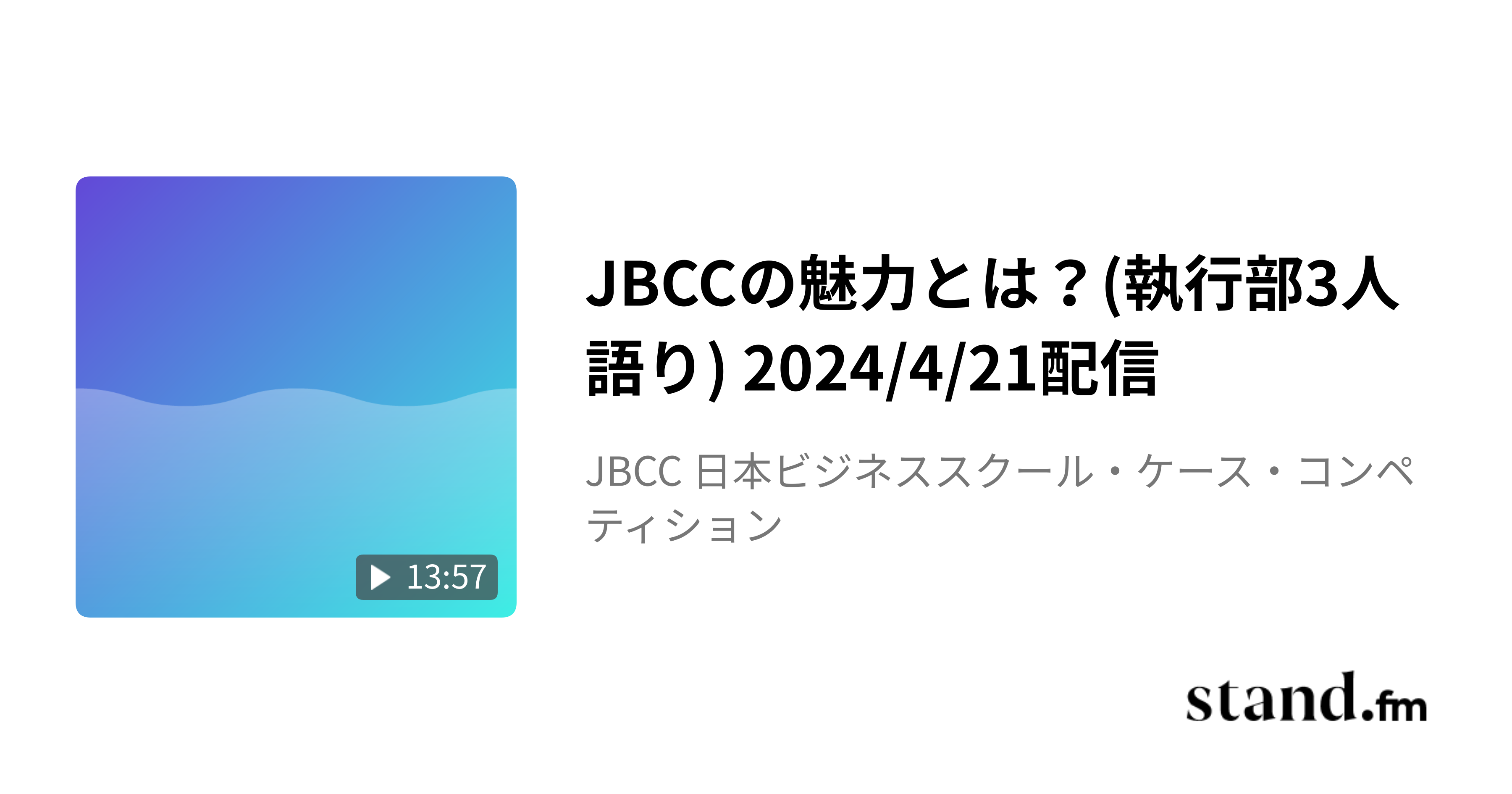 JBCCの魅力とは？(執行部3人語り) 2024/4/21配信 - JBCC 日本ビジネススクール・ケース・コンペティション | stand.fm