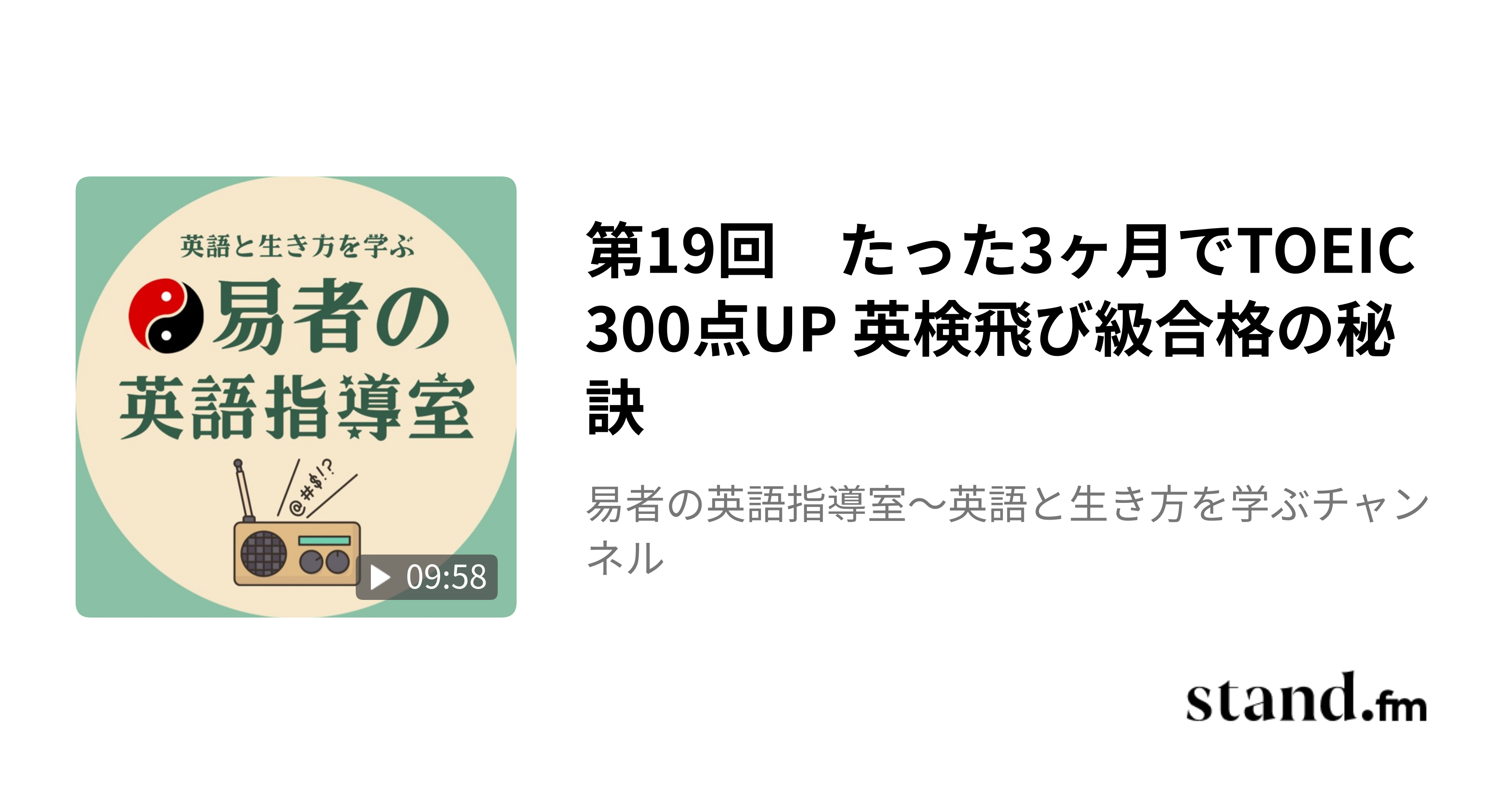 第19回 たった3ヶ月でTOEIC300点UP 英検飛び級合格の秘訣 - はじめ先生@易者の英語指導室〜英語と生き方を学ぶチャンネル | stand.fm