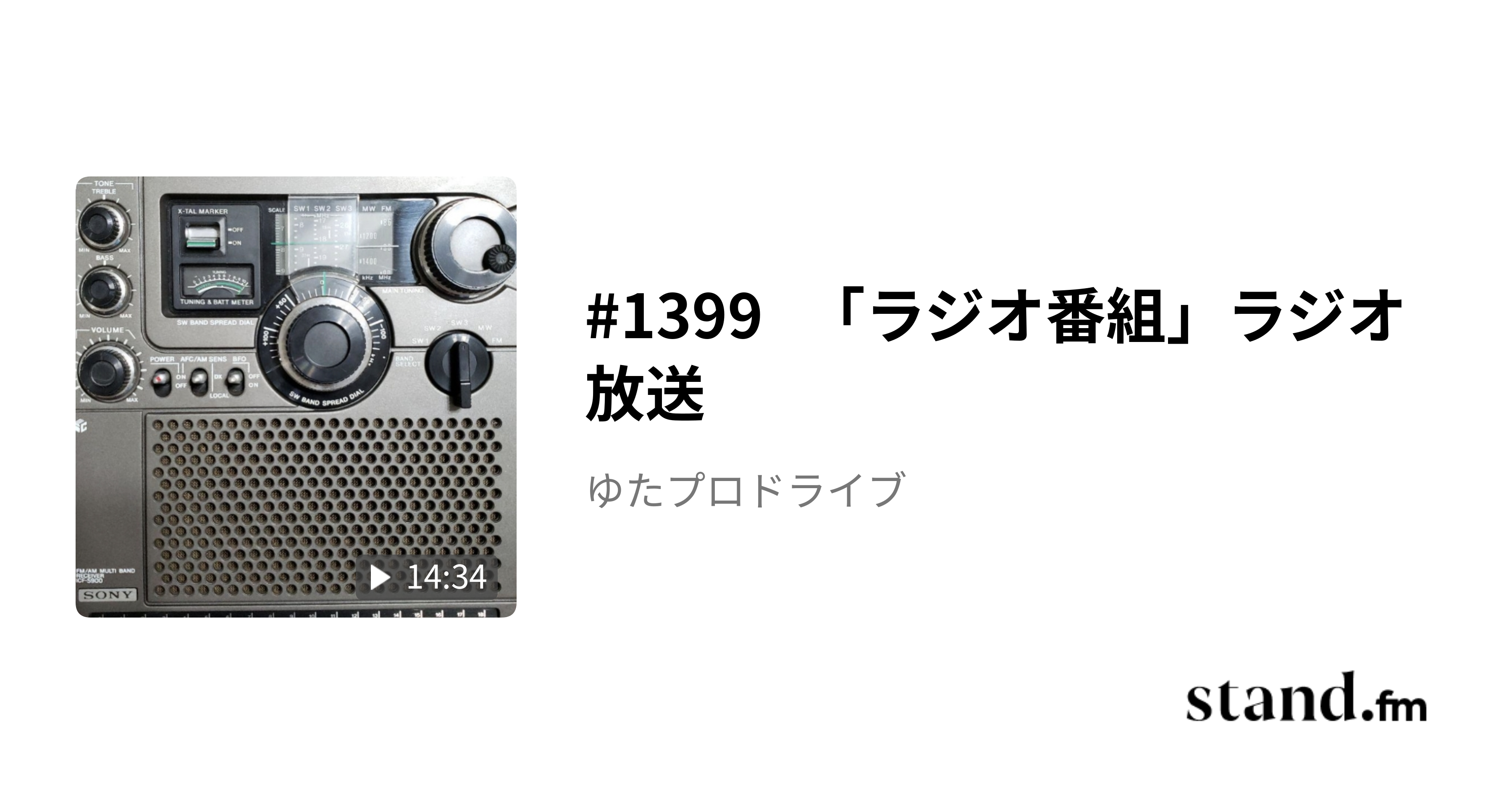 #1399 「ラジオ番組」ラジオ放送 - ゆたプロドライブ | stand.fm