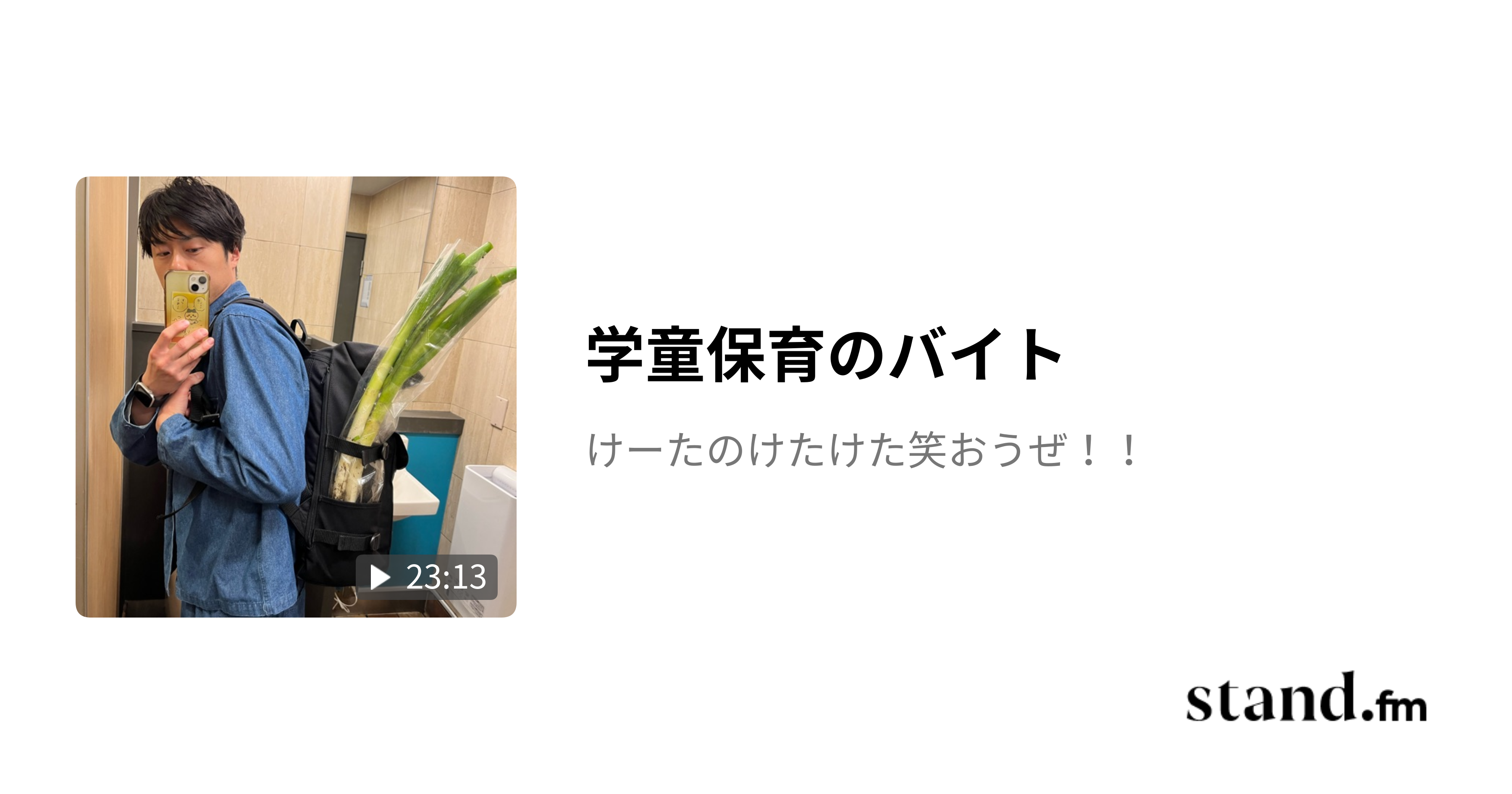 学童保育のバイト - けーたのけたけた笑おうぜ！！ | stand.fm