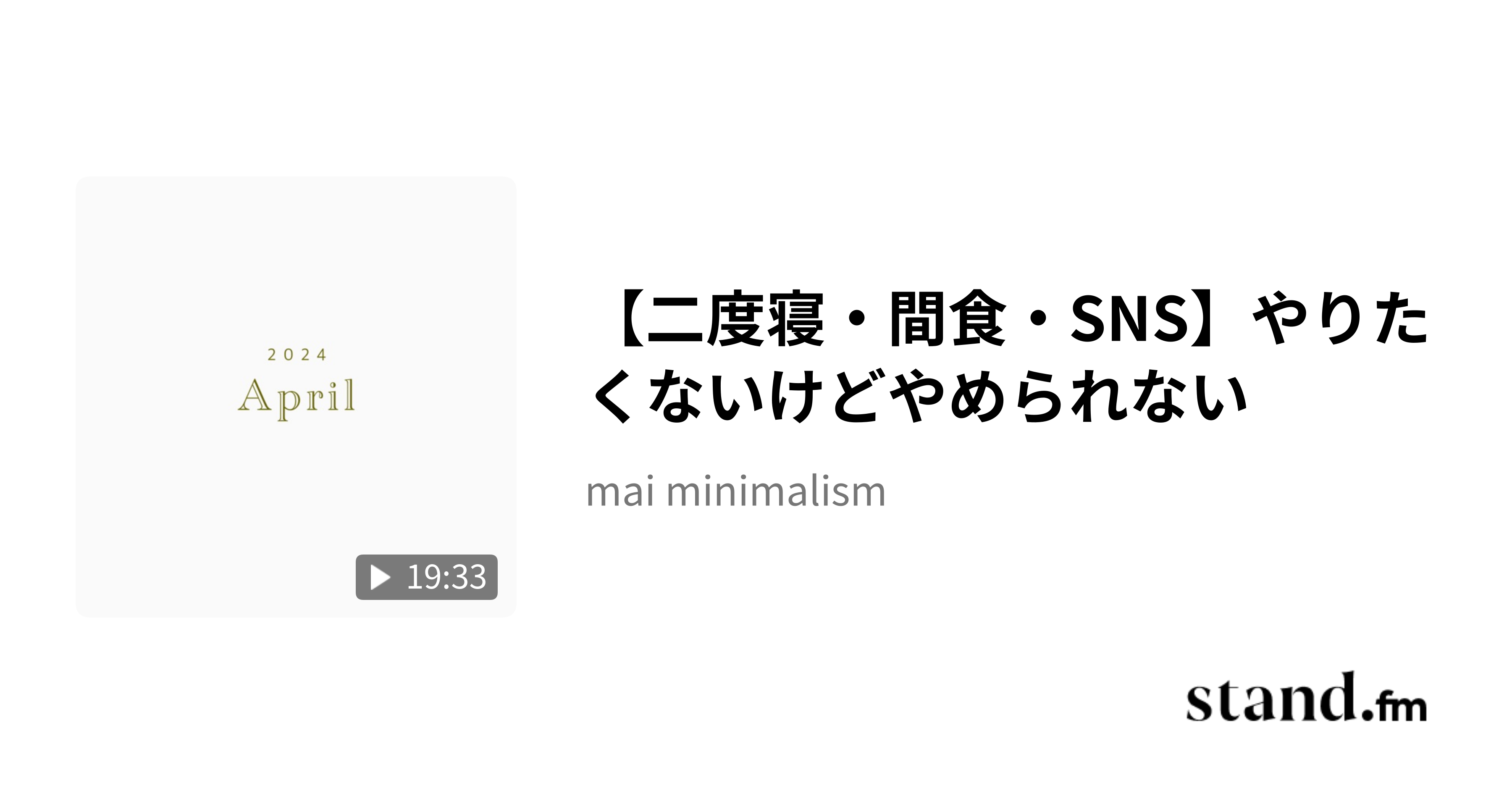 【二度寝・間食・SNS】やりたくないけどやめられない - mai minimalism | stand.fm
