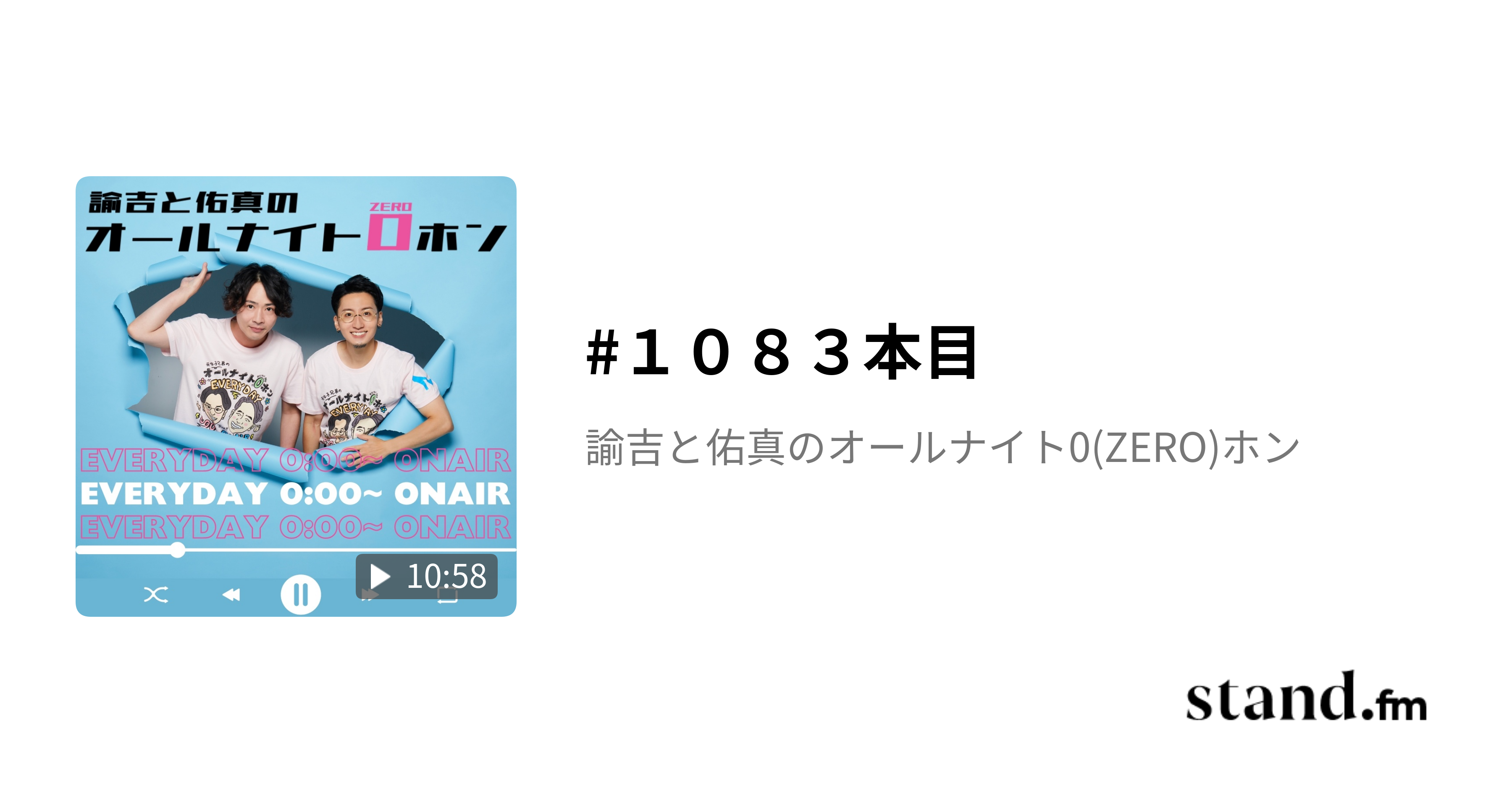 #1083本目 - 諭吉と佑真のオールナイト0(ZERO)ホン | stand.fm
