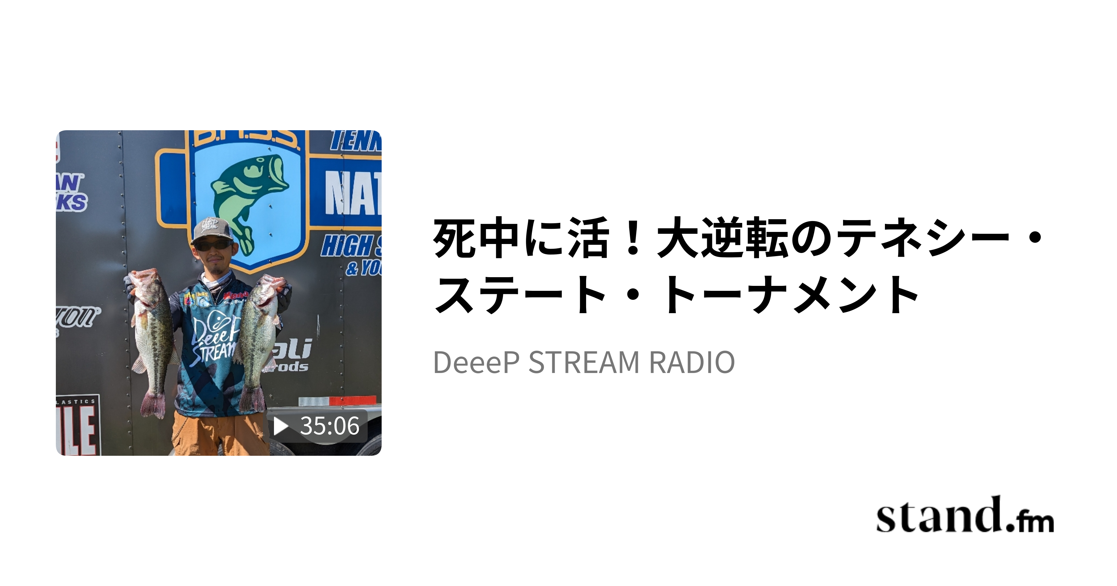 死中に活！大逆転のテネシー・ステート・トーナメント - DeeeP STREAM RADIO | stand.fm