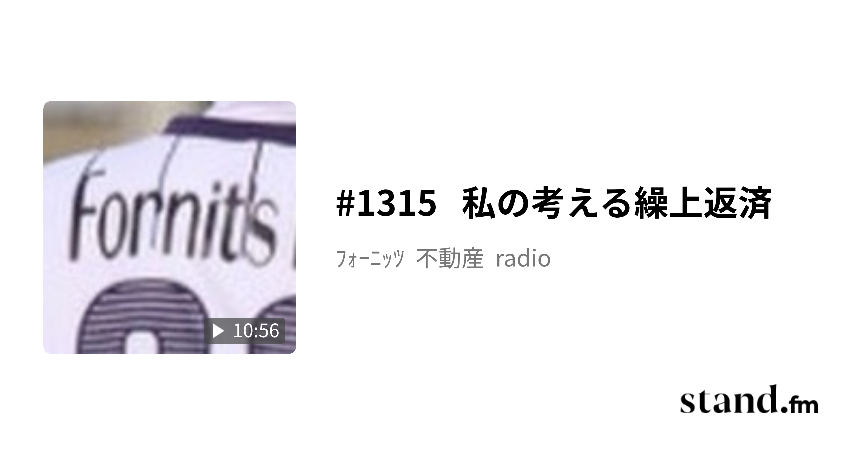 #1315 私の考える繰上返済 - stand.fm [お金を増やす残すradio] | stand.fm