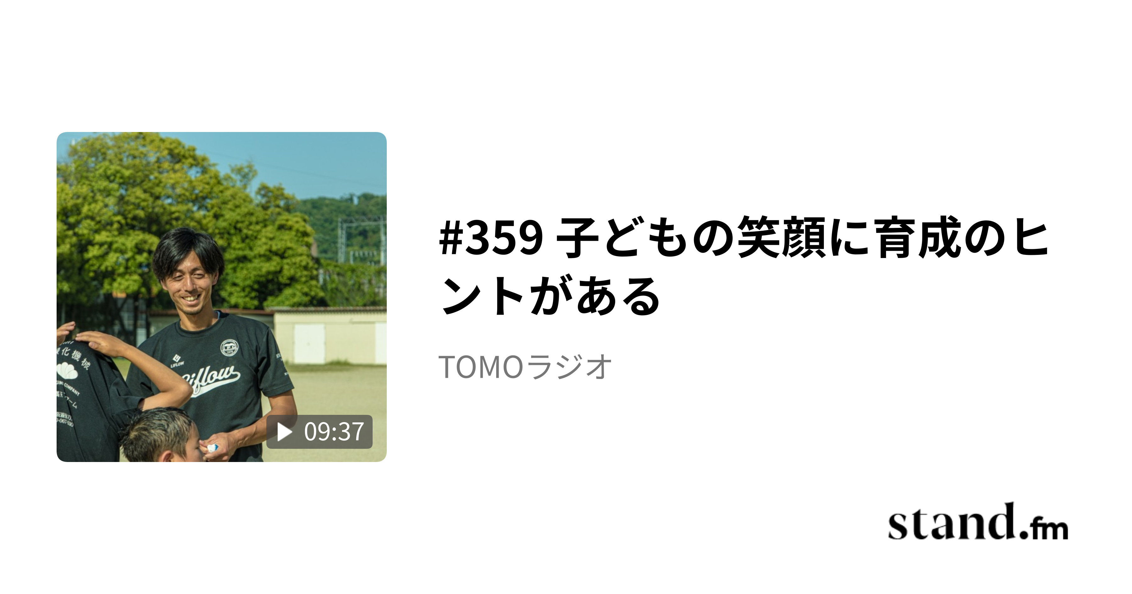 #359 子どもの笑顔に育成のヒントがある - サカママとサカパパのためのラジオ | stand.fm