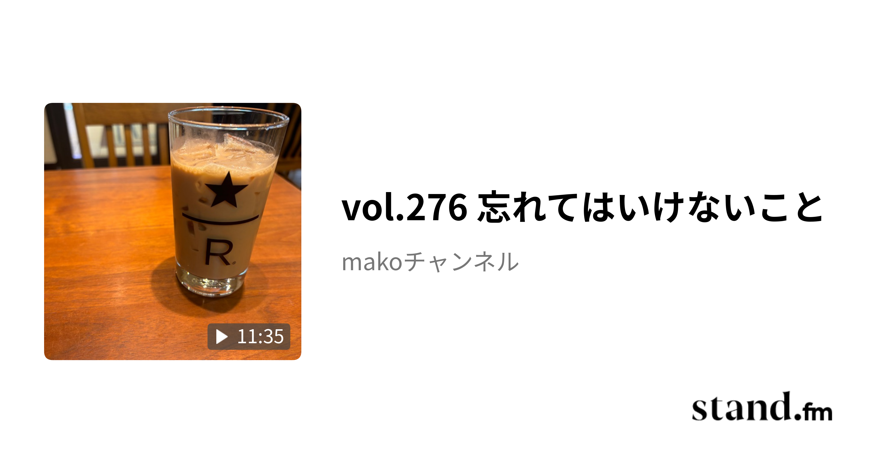 vol.276 忘れてはいけないこと - makoチャンネル | stand.fm