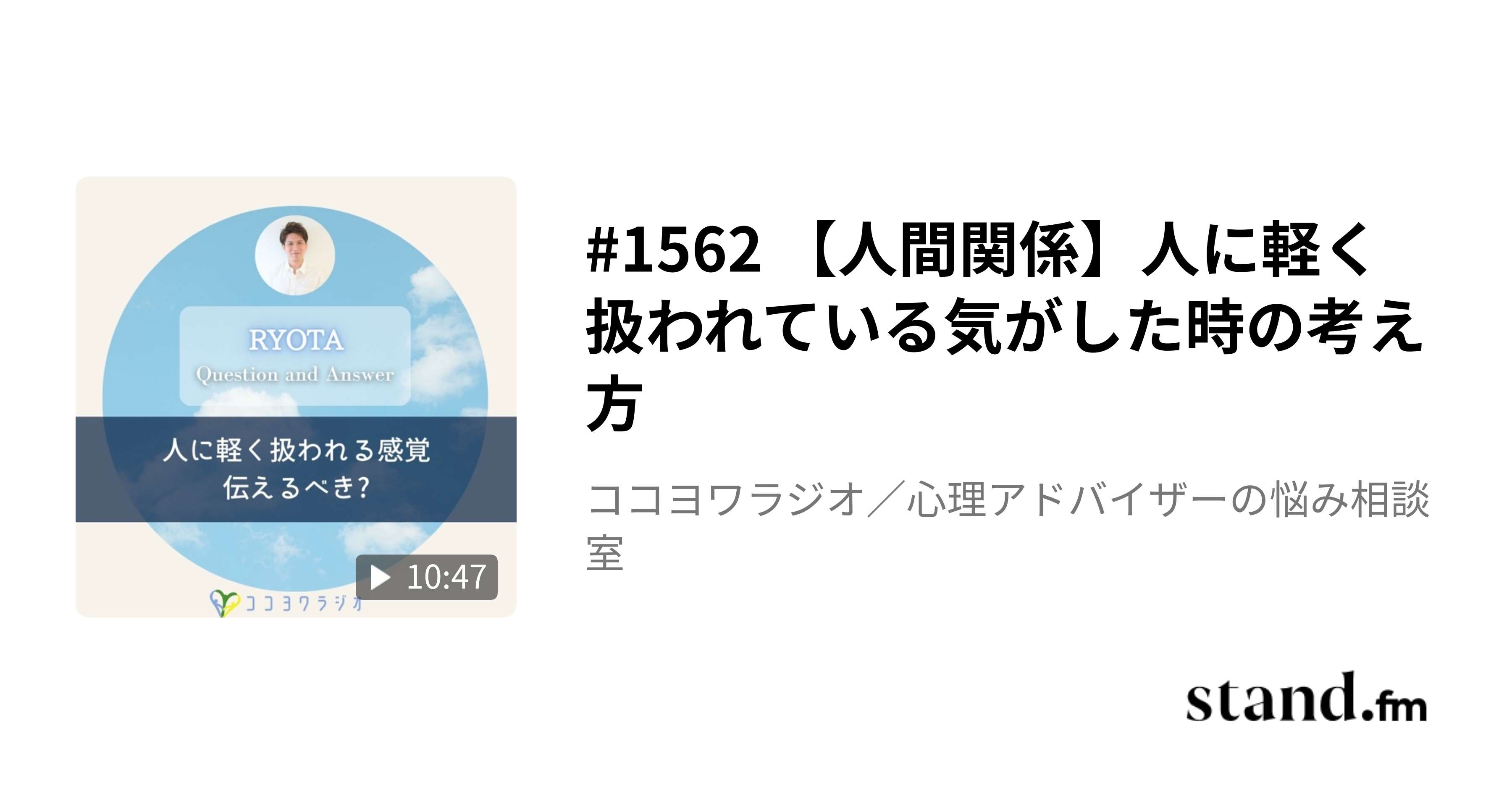 #1562 【人間関係】人に軽く扱われている気がした時の考え方 - ココヨワラジオ／心理アドバイザーの悩み相談室 | stand.fm