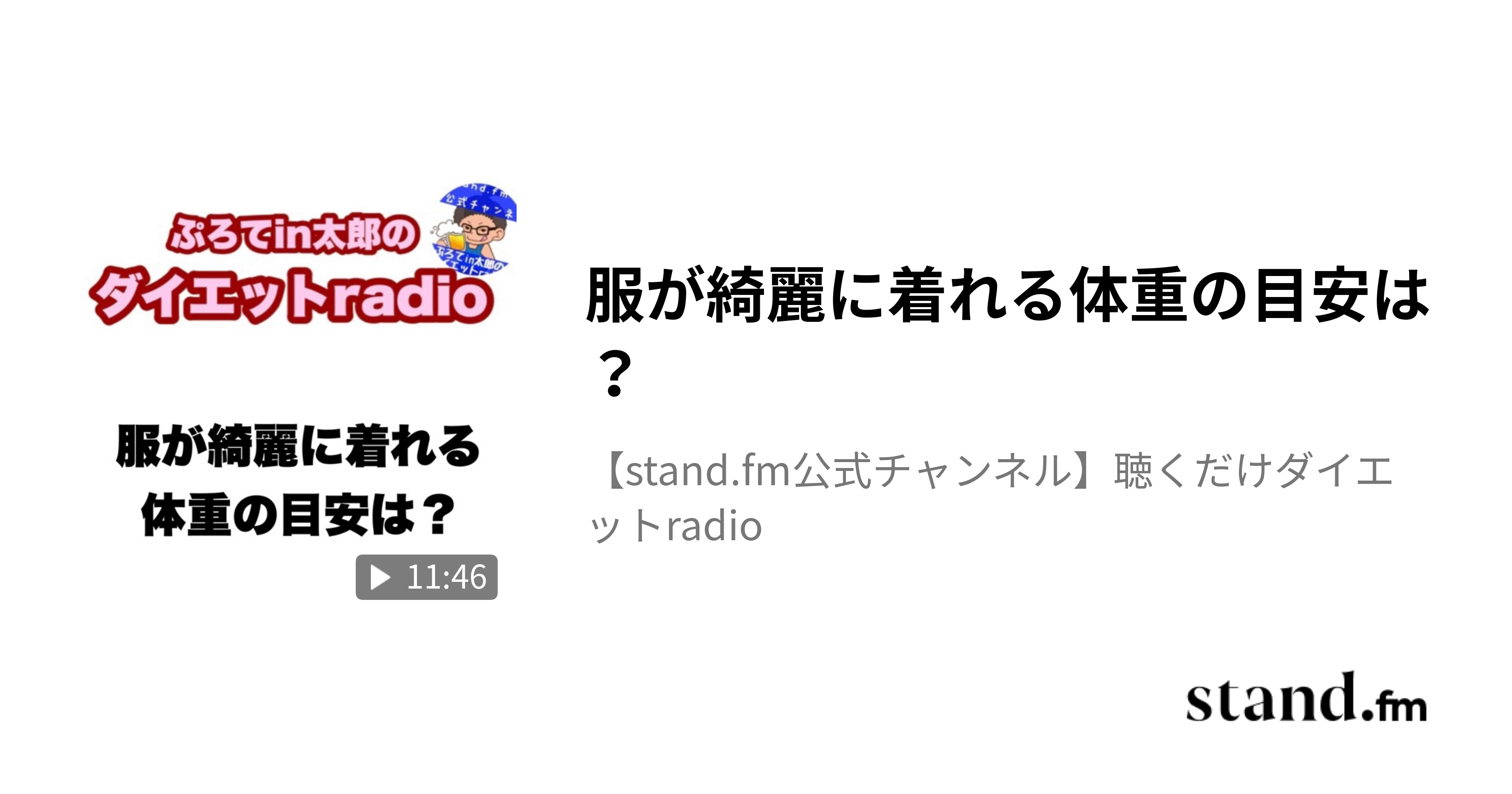 服が綺麗に着れる体重の目安は？ - 【stand.fm公式チャンネル】聴くだけダイエットradio | stand.fm