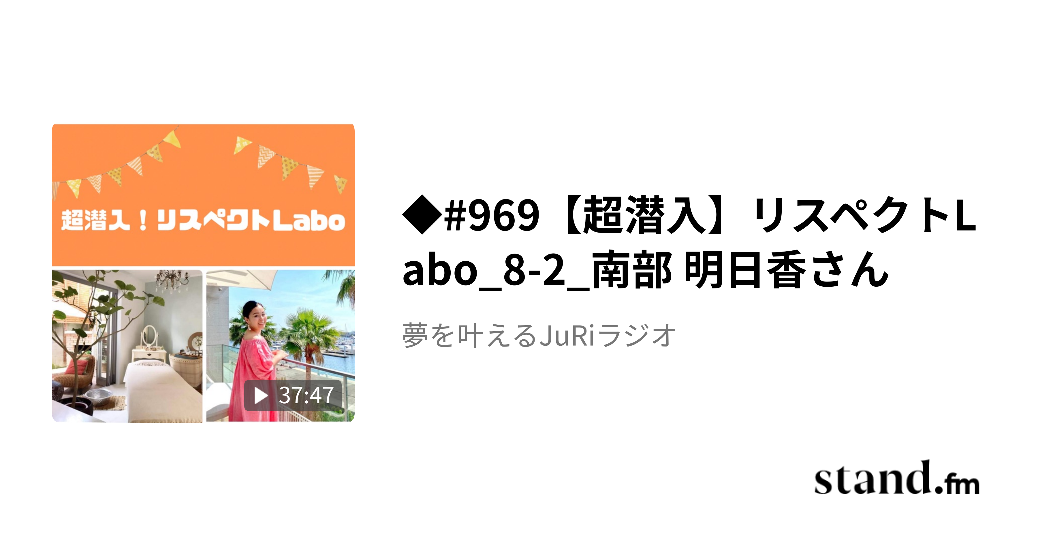 #969【超潜入】リスペクトLabo_8-2_南部 明日香さん - JuRiラジオ| 社長の伴走者 | stand.fm