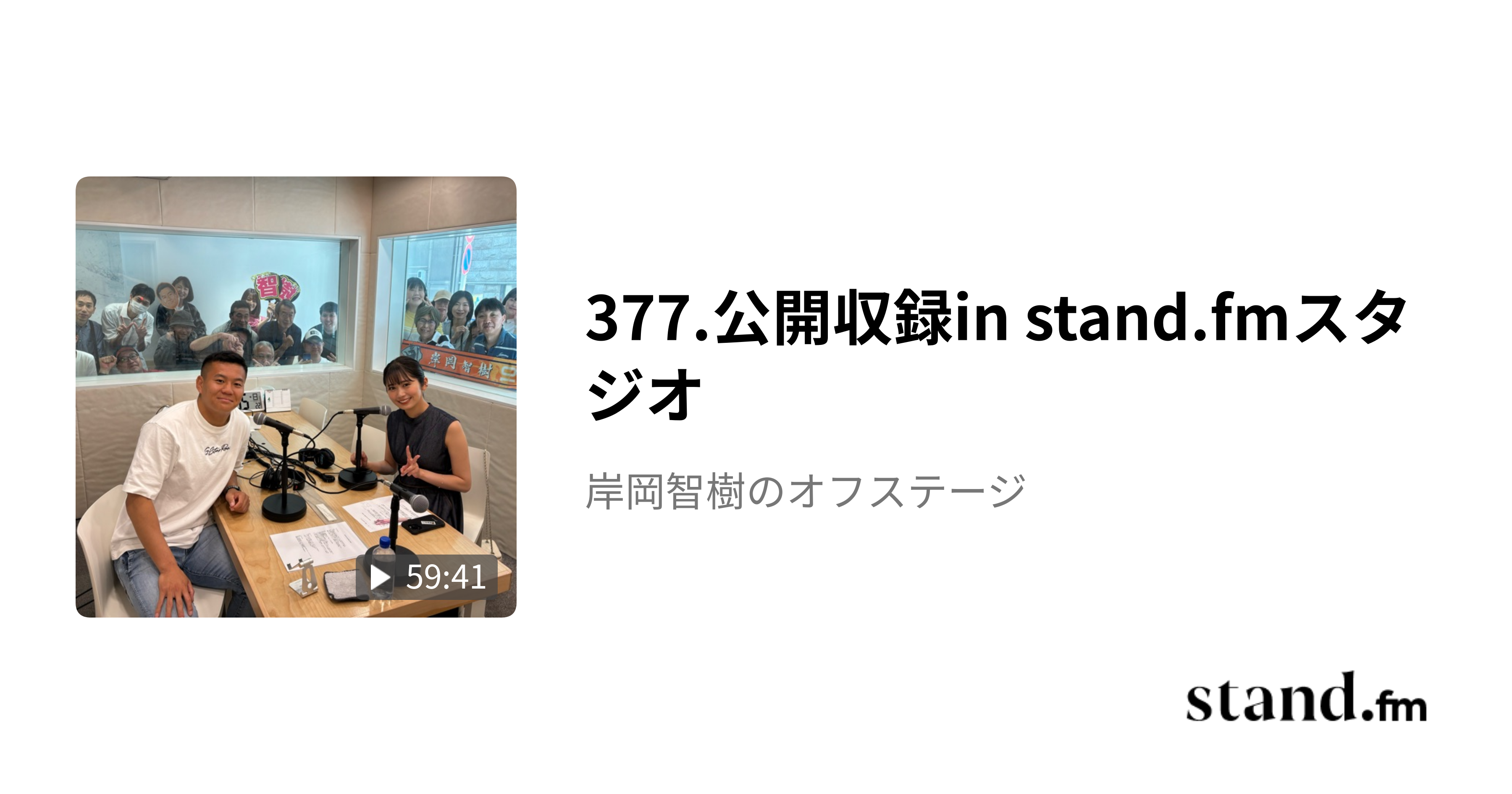 377.公開収録in stand.fmスタジオ - 岸岡智樹のオフステージ | stand.fm