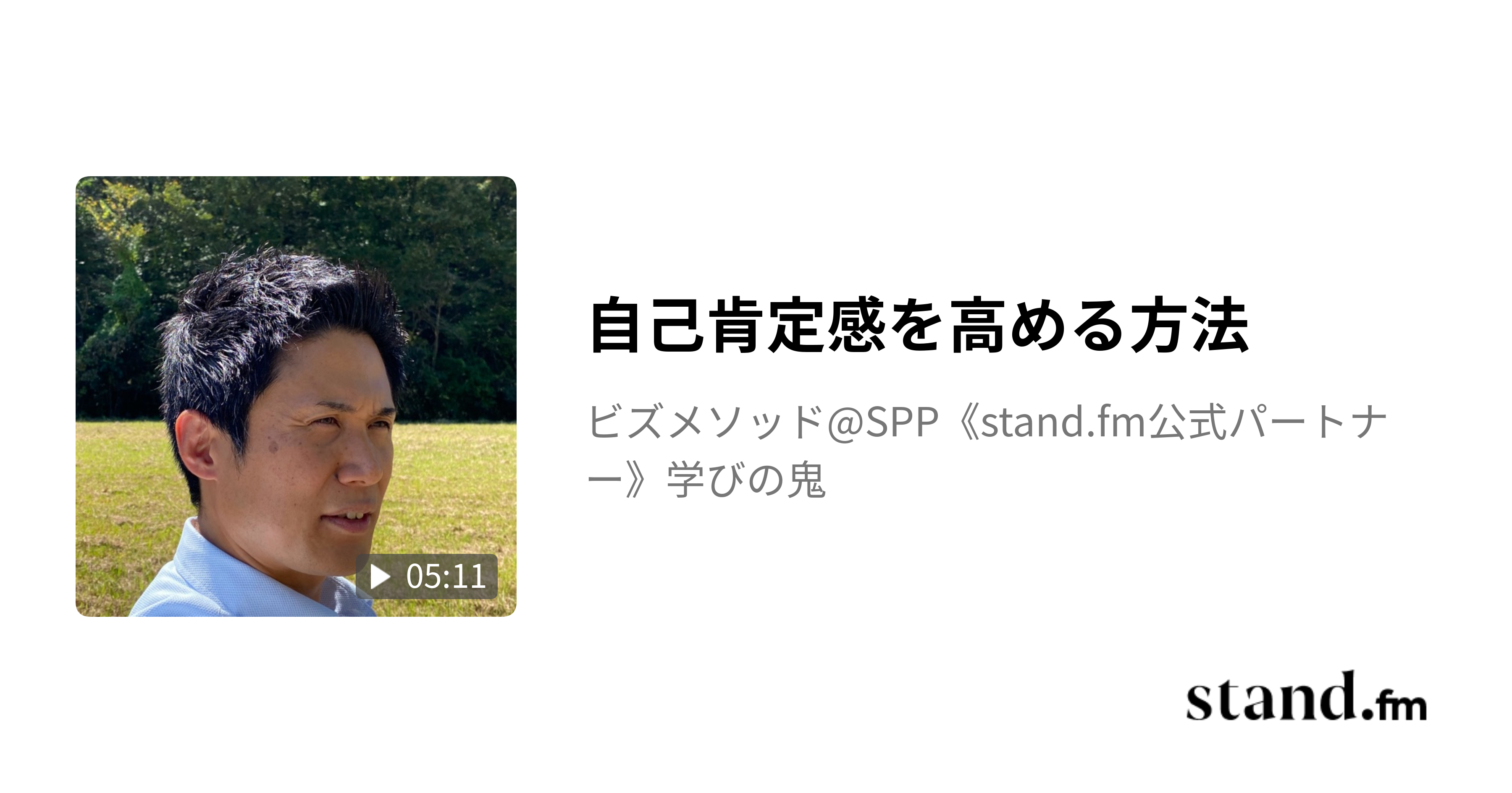 自己肯定感を高める方法 - ビズメソッド@SPP《stand.fm公式パートナー》学びの鬼 | stand.fm