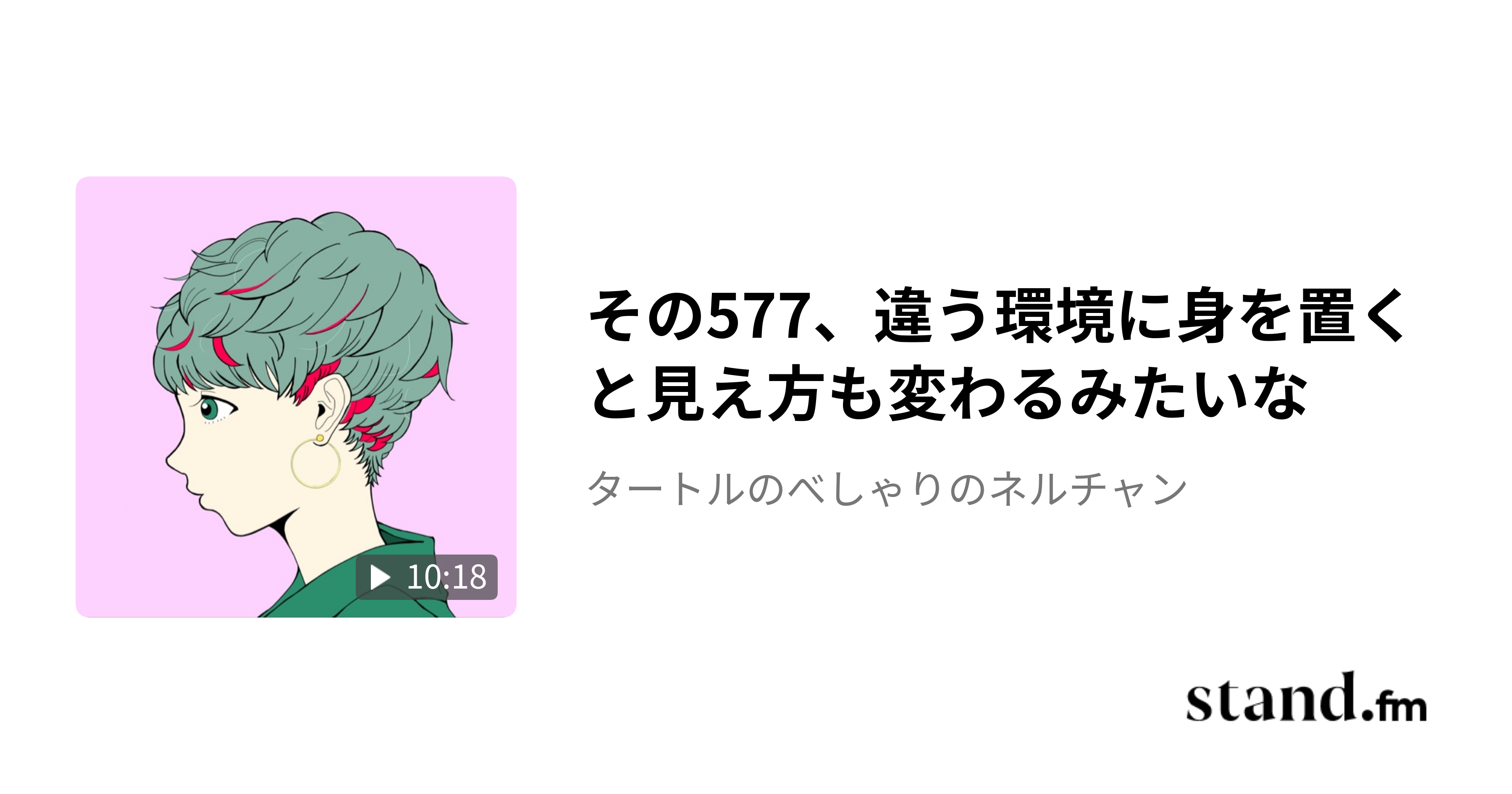 その577、違う環境に身を置くと見え方も変わるみたいな - タートルのべしゃりのネルチャン | stand.fm