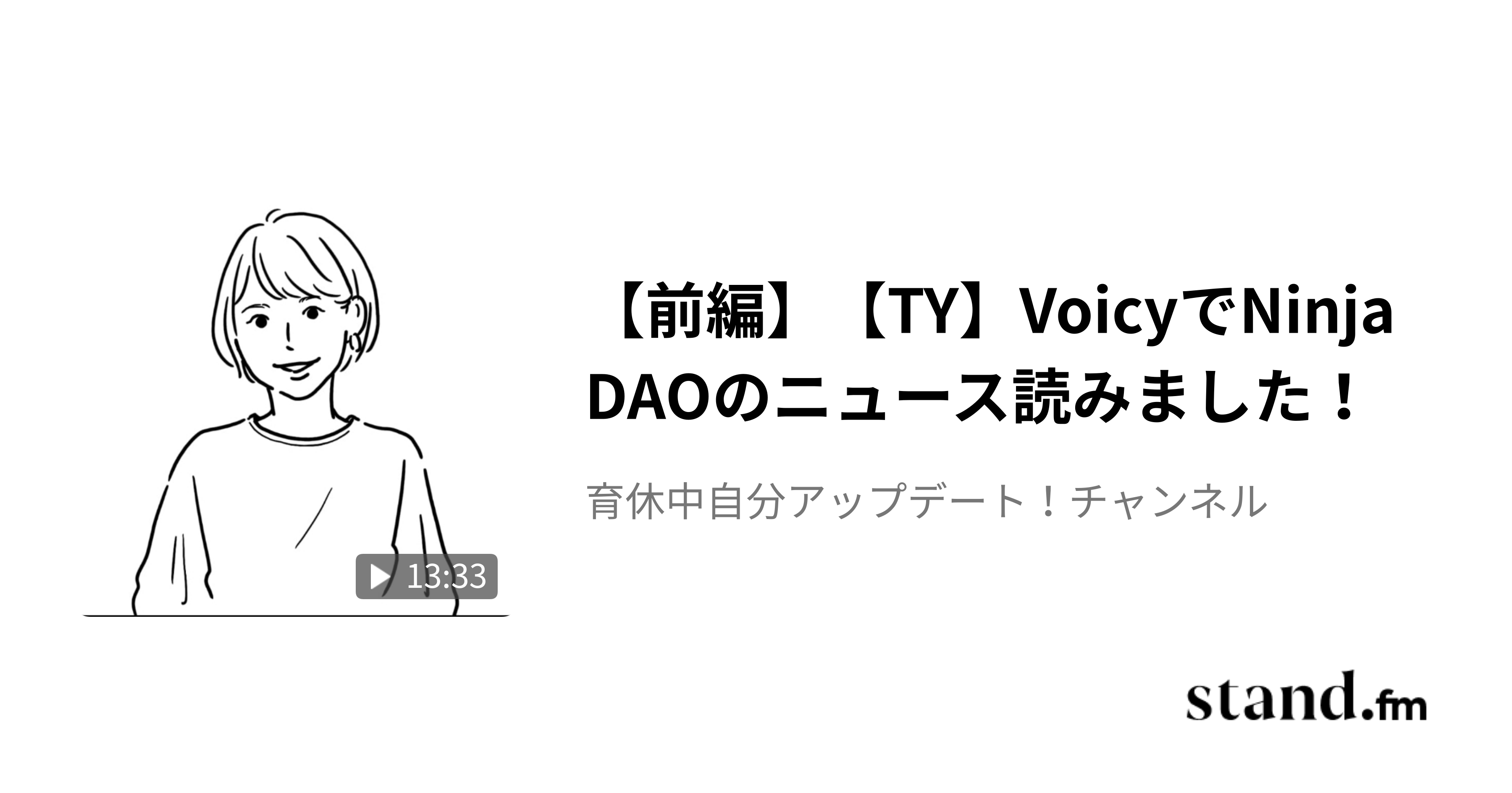 【前編】【TY】VoicyでNinjaDAOのニュース読みました！ - 育休中夫婦アップデート！チャンネル | stand.fm