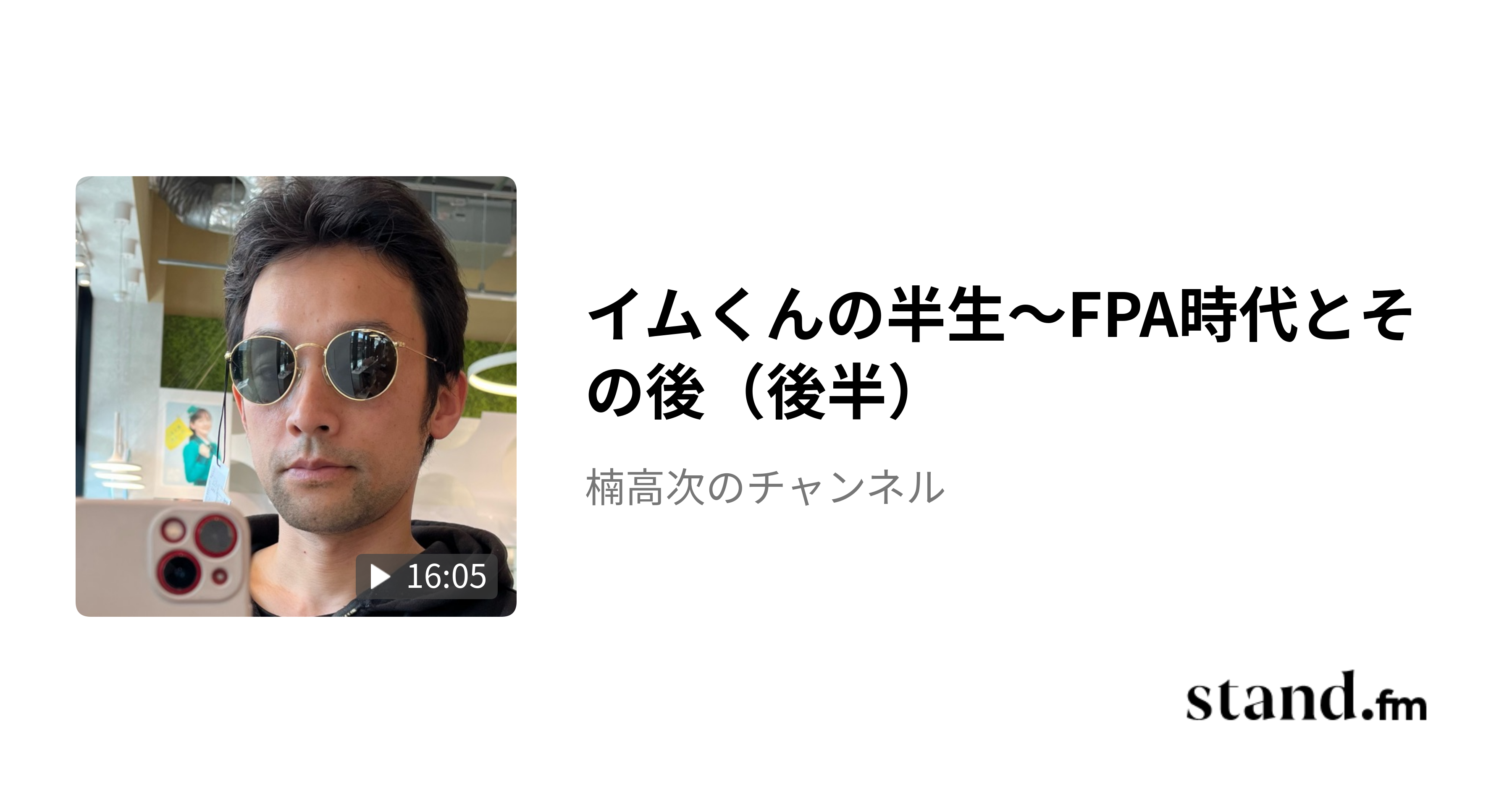 イムくんの半生〜FPA時代とその後（後半） - 楠高次のチャンネル | stand.fm