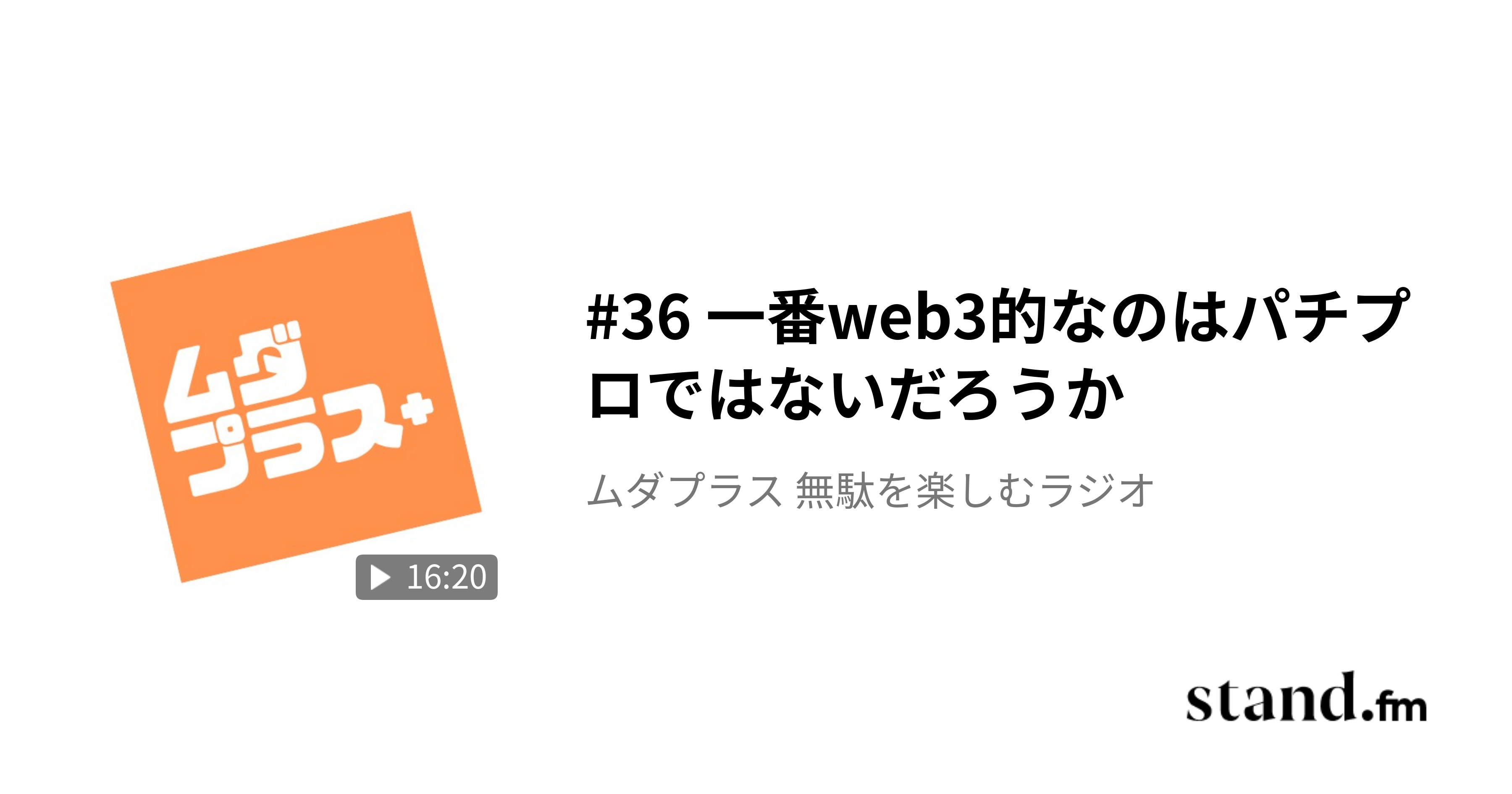 #36 一番web3的なのはパチプロではないだろうか - ムダプラス 無駄を楽しむラジオ | stand.fm