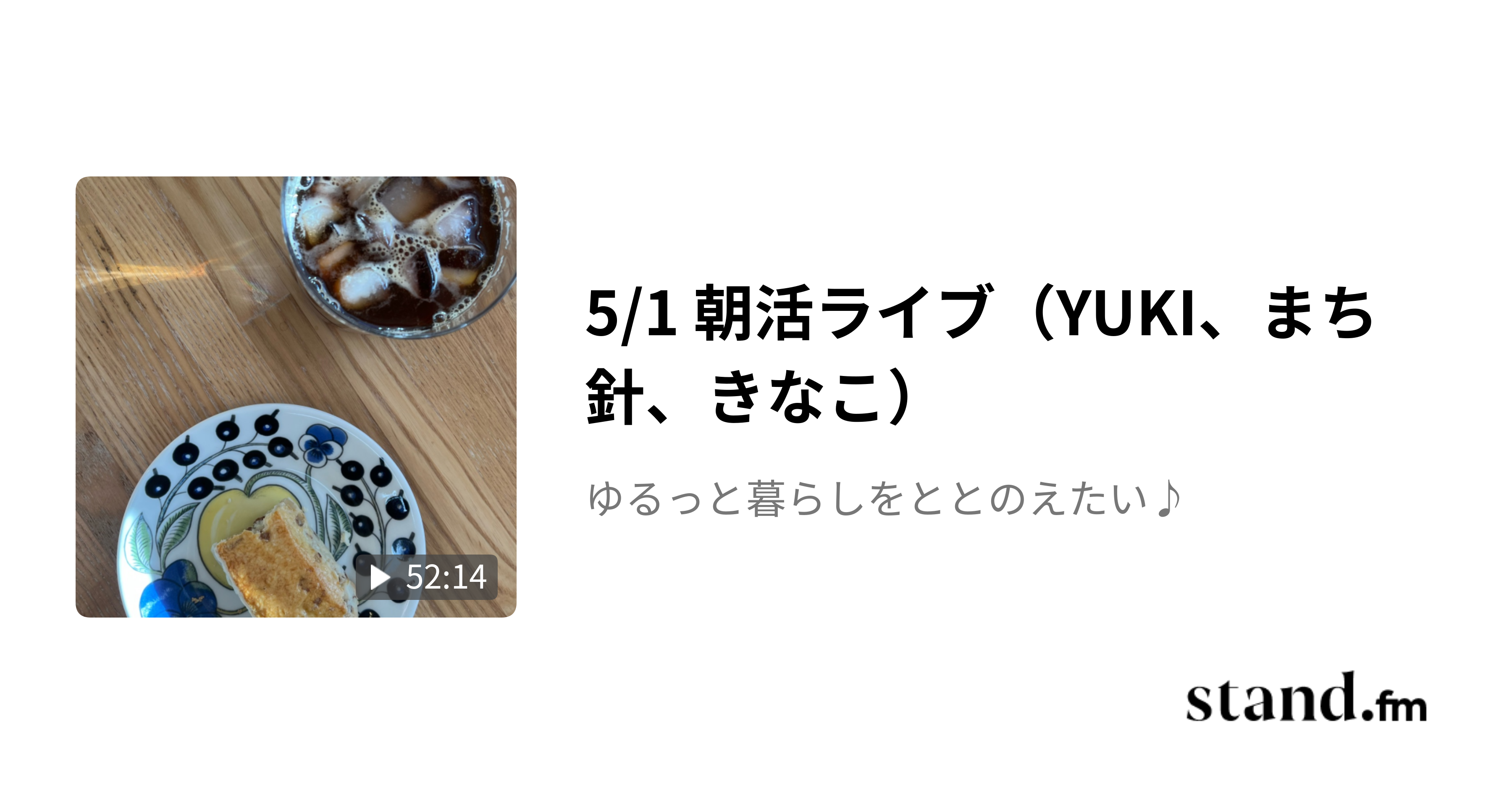 5/1 朝活ライブ（YUKI、まち針、きなこ） - ゆるっと暮らしをととのえたい♪ | stand.fm