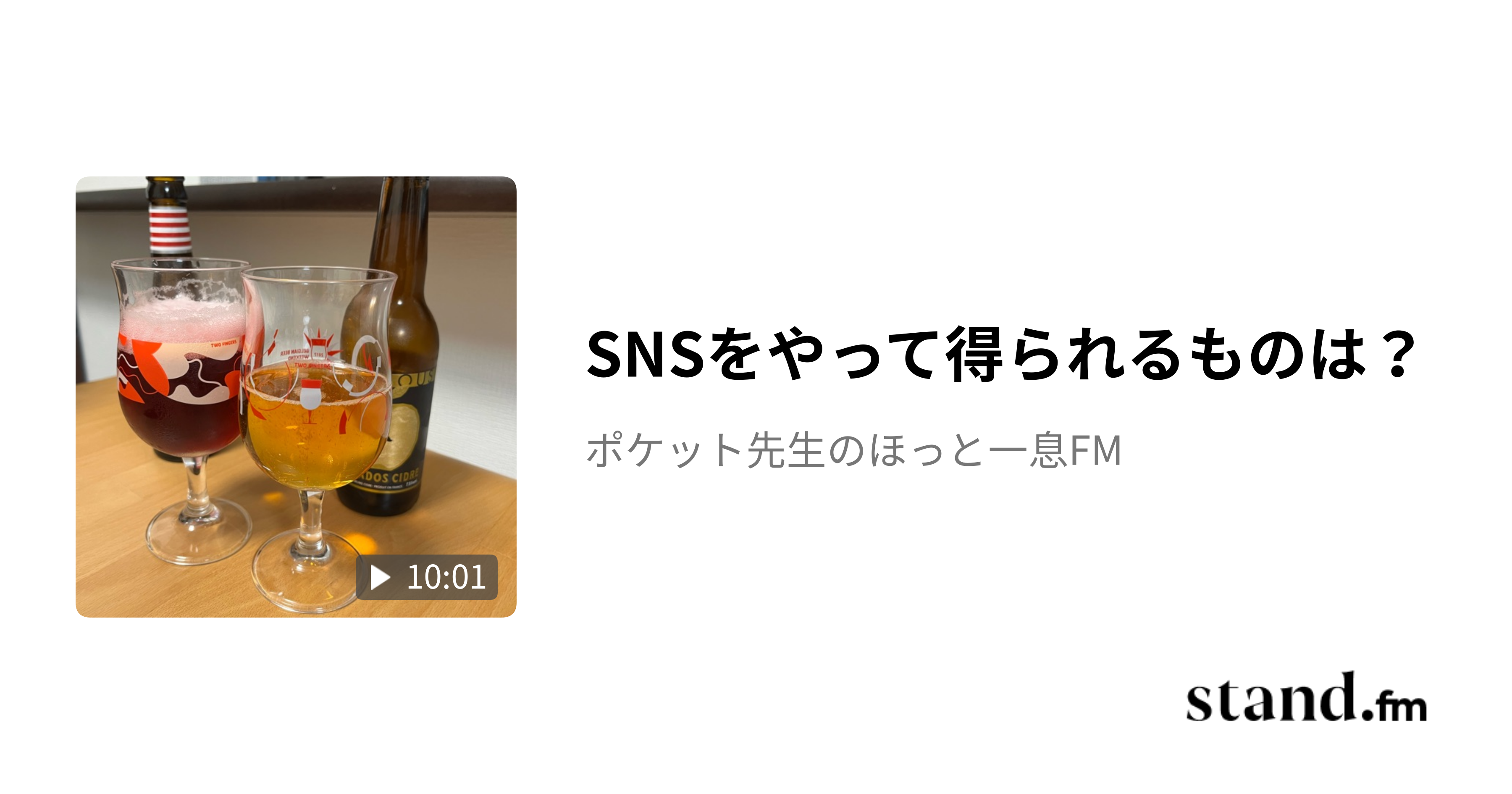 SNSをやって得られるものは？ - ポケット先生のほっと一息FM | stand.fm