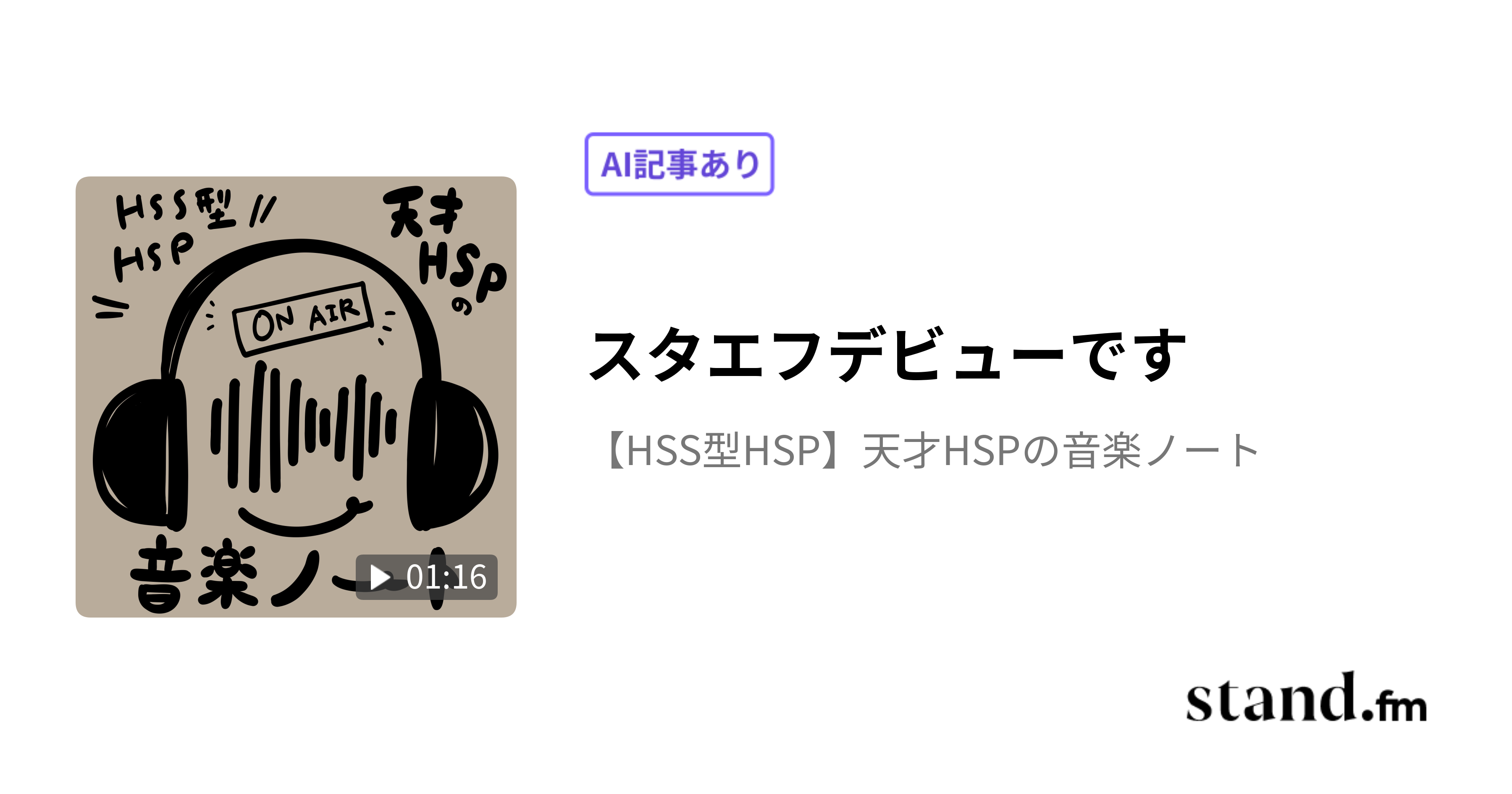 スタエフデビューです - 【HSS型HSP】天才HSPの音楽ノート | stand.fm