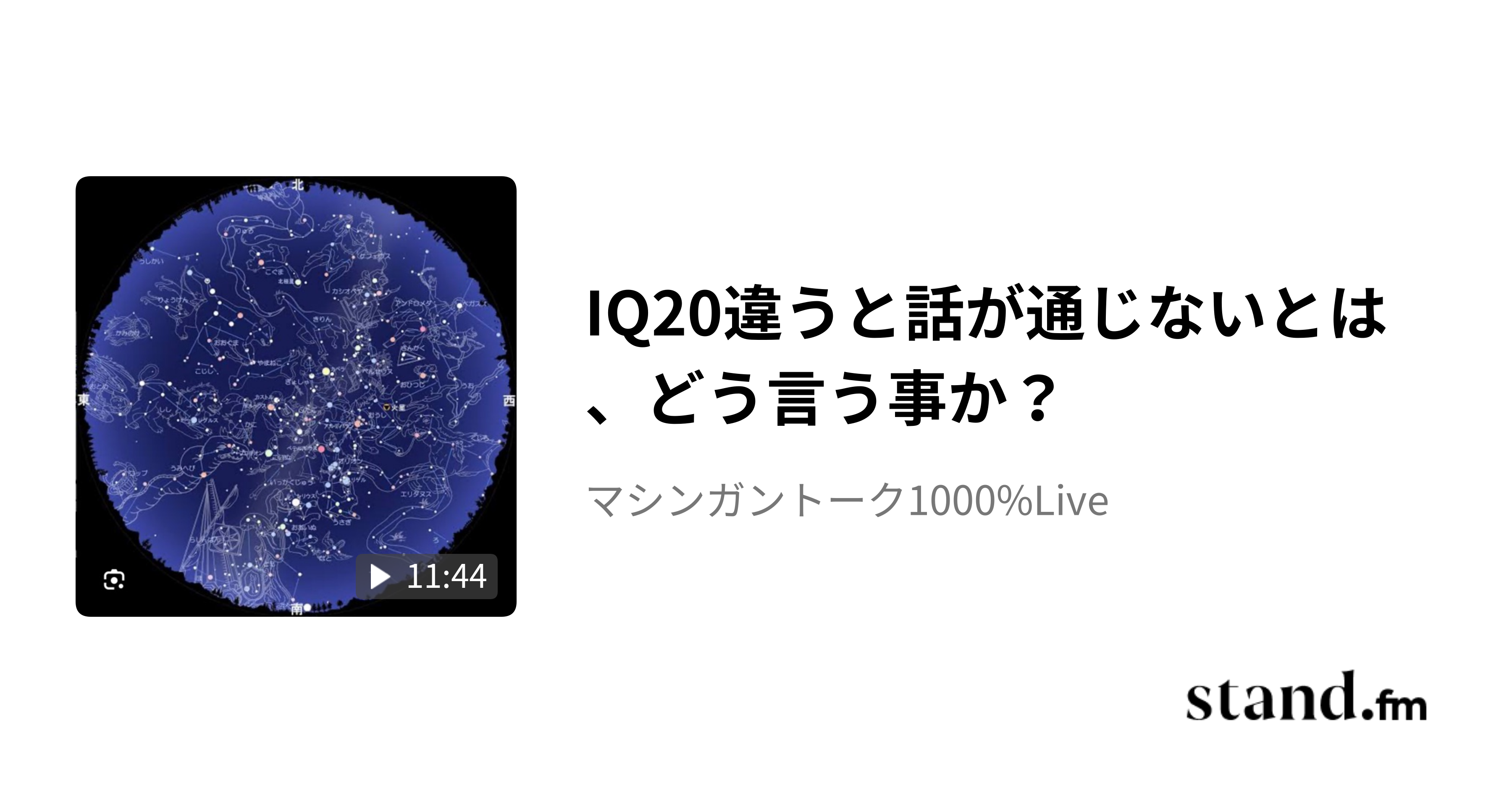 IQ20違うと話が通じないとは、どう言う事か？ - マシンガントーク1000%Live | stand.fm