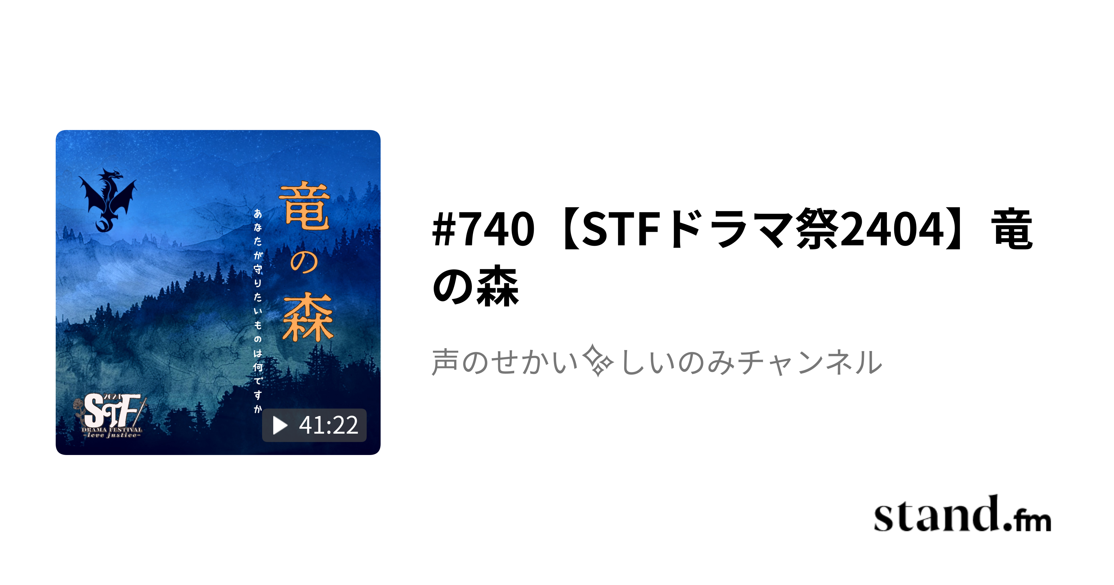 #740【STFドラマ祭2404】竜の森 - 声のせかい しいのみチャンネル | stand.fm